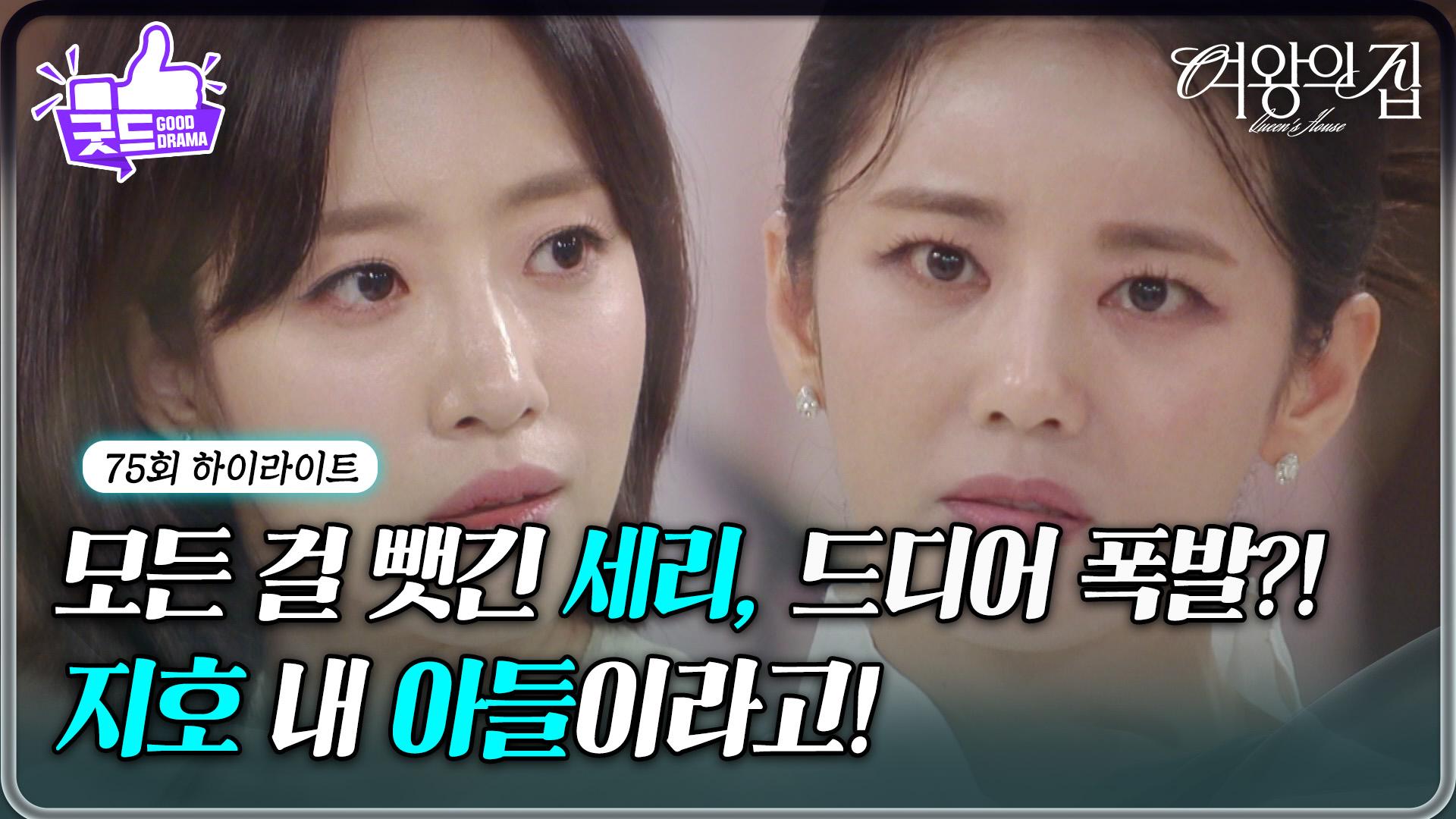 [75회 하이라이트] 모든 걸 뺏긴 이가령, 결국 폭발?! ＂지호 내 아들이라고!＂ [여왕의 집] | KBS 250811 방송 | ZUM TV