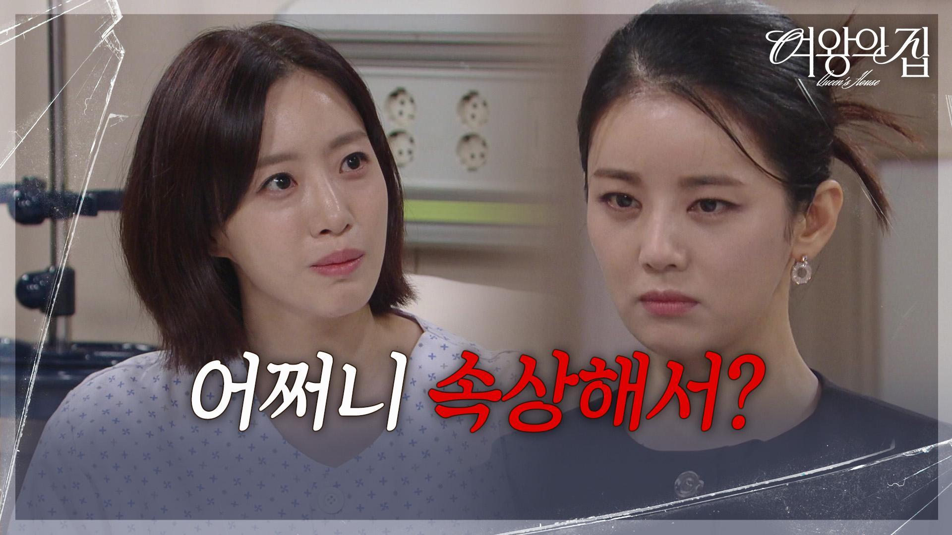 ＂어쩌니 속상해서?＂ 이가령의 자작극을 간파한 함은정 [여왕의 집] | KBS 250811 방송 | ZUM TV