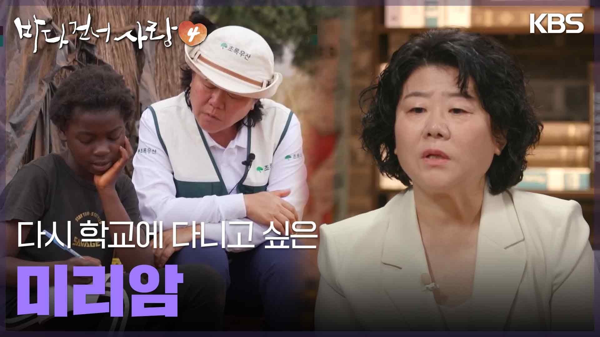 다시 학교에 다니고 싶은 미리암 [바다 건너 사랑 4] | KBS 250810 방송 | ZUM TV
