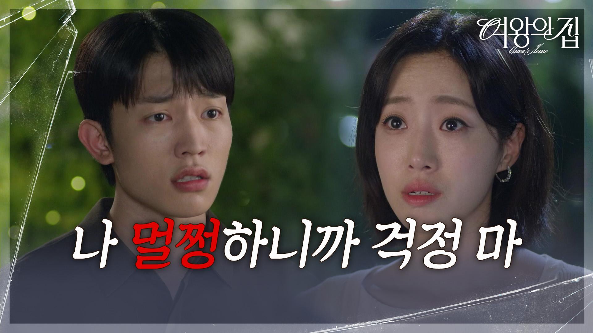 ＂나 멀쩡하니까 걱정 마＂ 김현욱을 안심시키는 함은정 [여왕의 집] | KBS 250811 방송 | ZUM TV