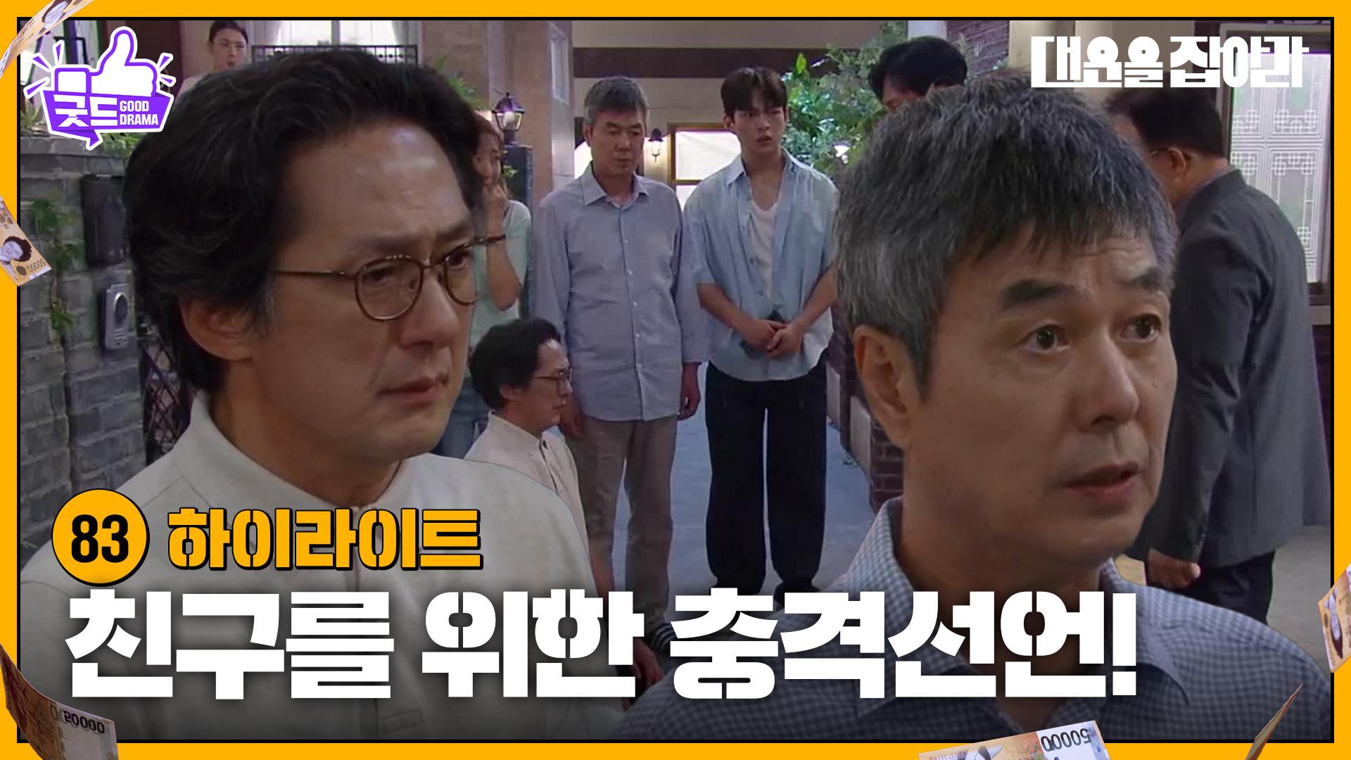 [83화 하이라이트] 친구를 위한 충격선언! [대운을 잡아라] | KBS 250811 방송 | ZUM TV