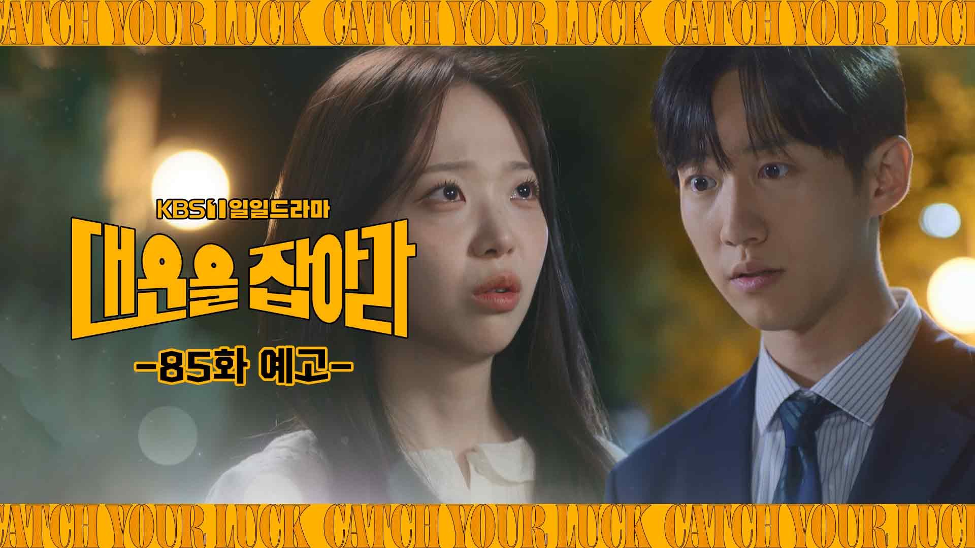 [85화 예고] 시간을 갖자니... 그게 무슨 말이야? [대운을 잡아라] | KBS 방송 | ZUM TV