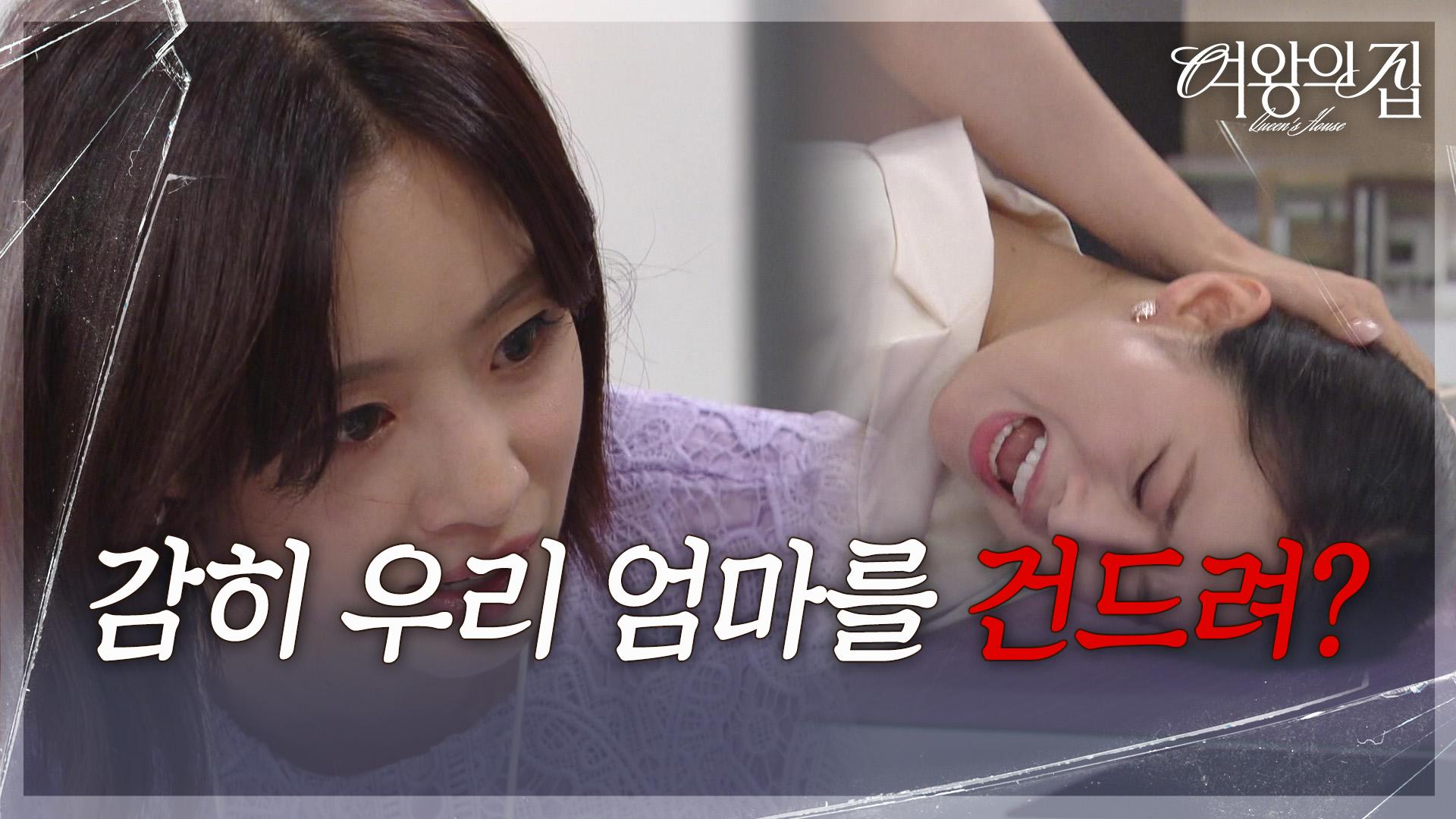 이가령에 제대로 화가 난 함은정 ＂감히 우리 엄마를 건드려?＂ [여왕의 집] | KBS 250813 방송 | ZUM TV