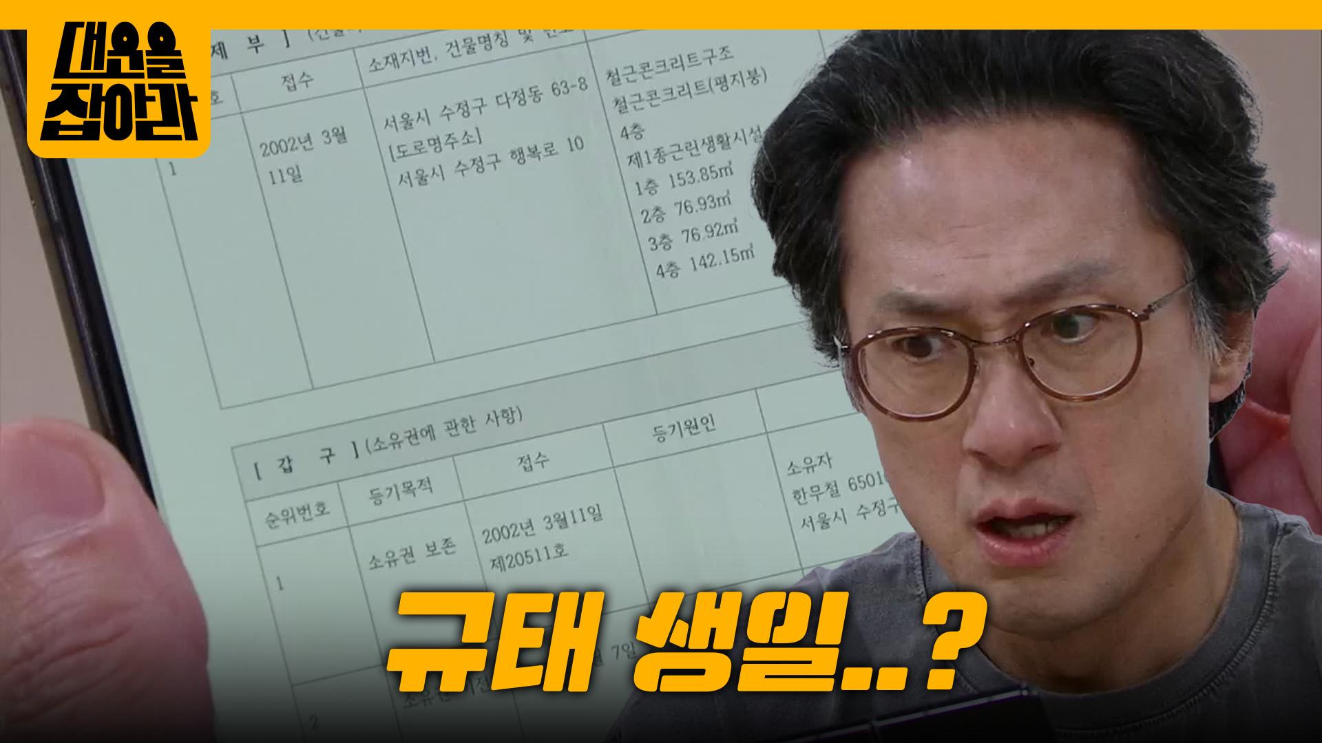 ＂규태 생일..?＂ 박상면의 비밀을 알게 되는 손창민! [대운을 잡아라] | KBS 250813 방송 | ZUM TV