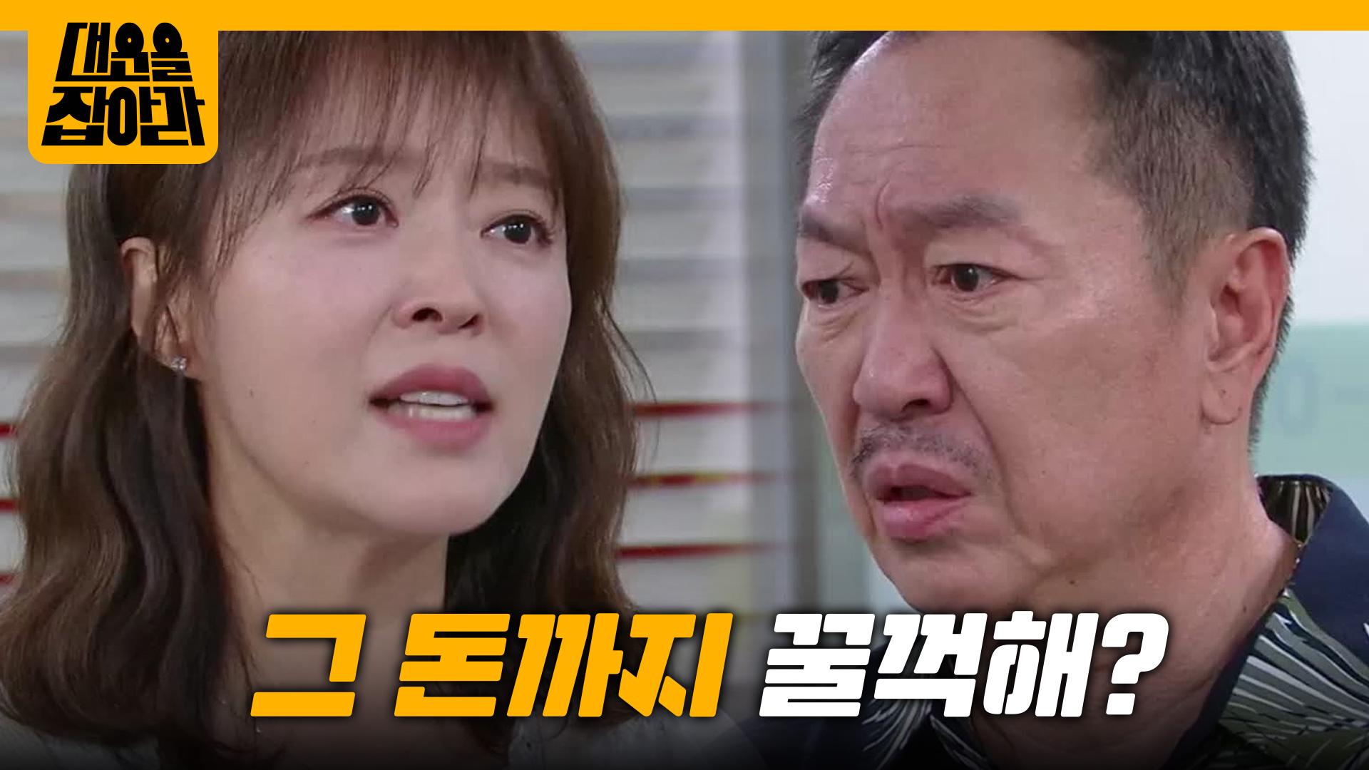 ＂그 돈까지 꿀꺽해?＂ 박상면에게 배신감을 느끼는 안연홍 [대운을 잡아라] | KBS 250813 방송 | ZUM TV