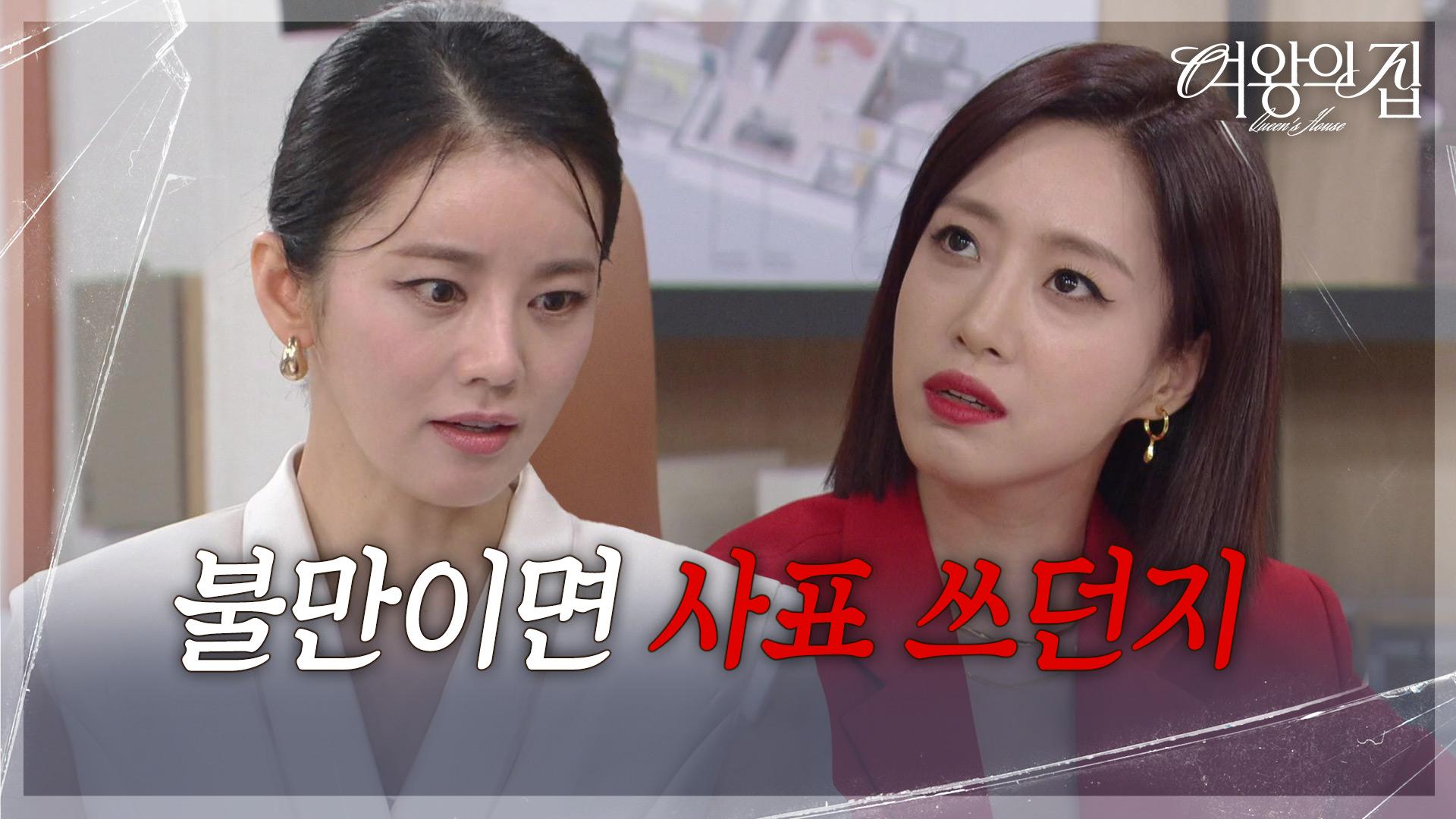 함은정, 이가령의 자리를 뺏다! “ 주제 파악 좀 하지 그래? ” [여왕의 집] | KBS 250814 방송 | ZUM TV