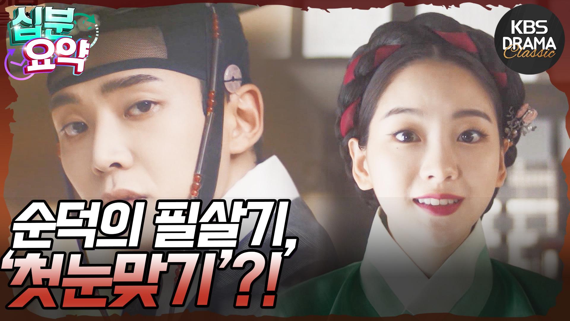 [십분요약][혼례대첩] [Ep4] 순덕의 필살기, ‘첫눈맞기’?! | KBS 방송 | ZUM TV