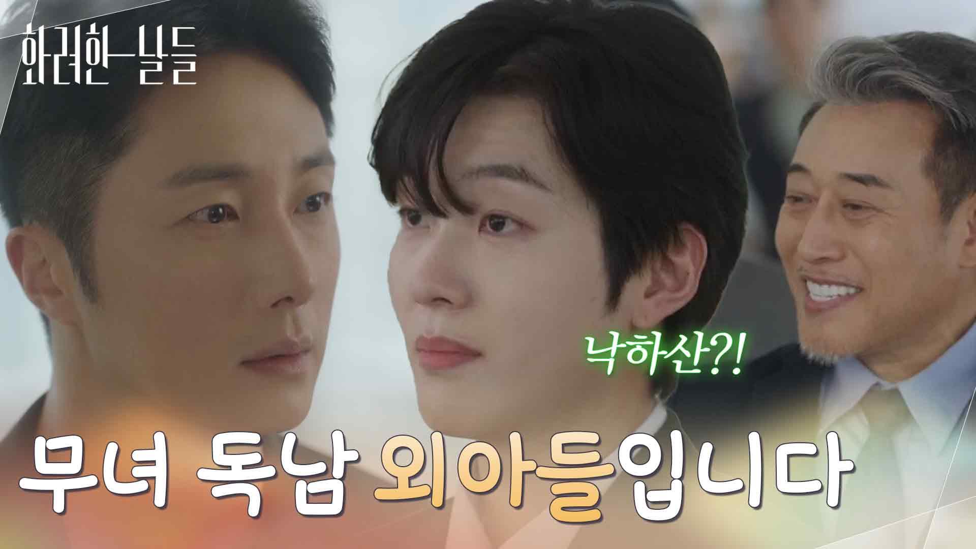 ＂무녀 독남 외아들입니다＂낙하산으로 본부장이 된 김진우를 보고 놀란 정일우 [화려한 날들] | KBS 250816 방송 | ZUM TV