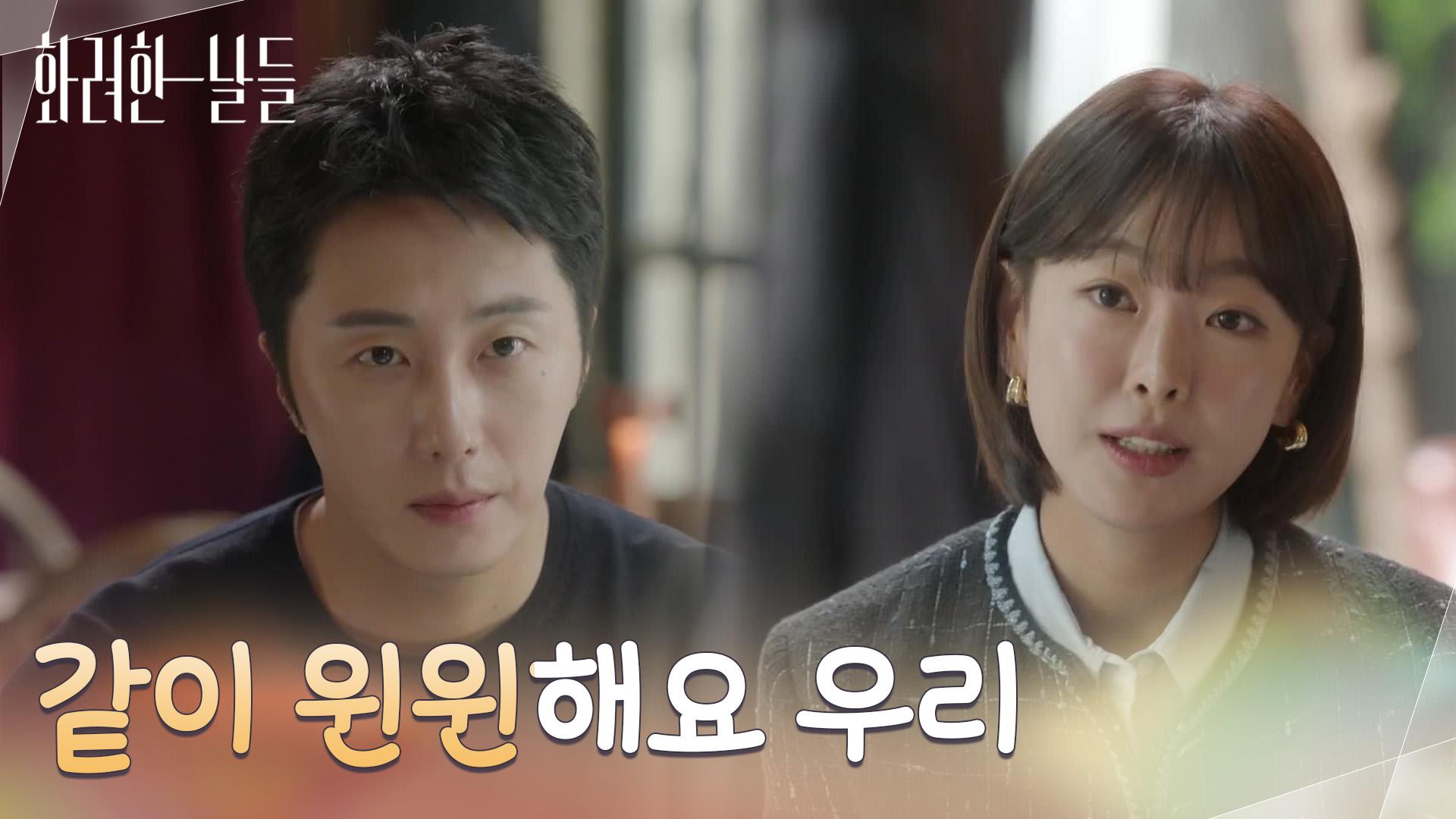 ＂같이 윈윈해요 우리＂합의하에 결혼을 약속하는 정일우와 고원희 [화려한 날들] | KBS 250817 방송 | ZUM TV