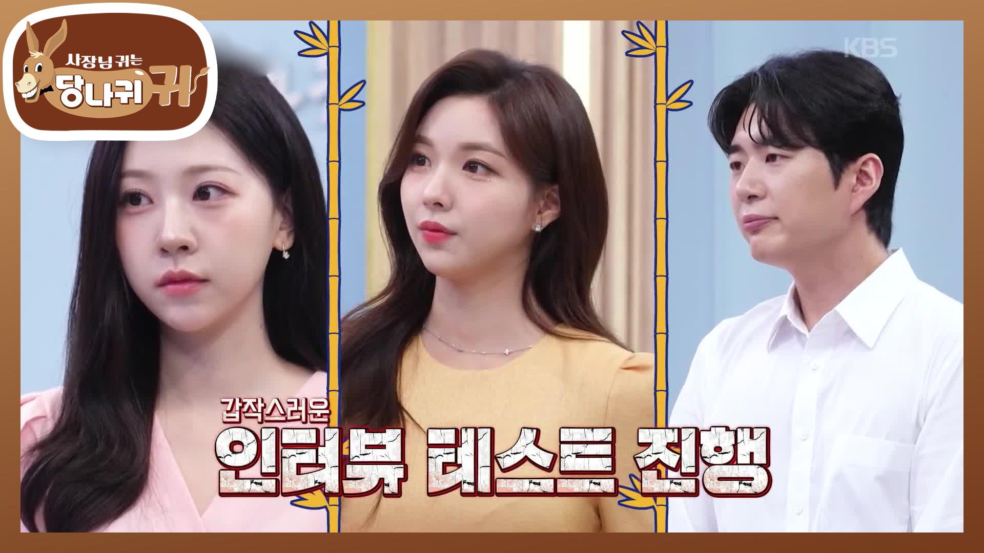 새벽부터 회사 한 바퀴 도는 엄 보스💦 KBS 물 맞고 올려가는 텐션?!🤣 | KBS 250817 방송 | ZUM TV