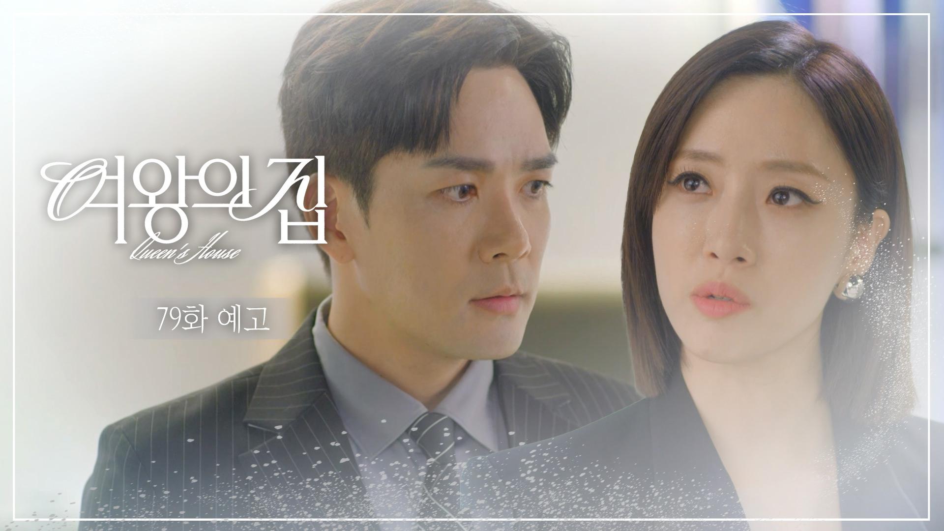 [79회 예고] 나 지금 참으려고 엄청 노력 중이니까 건들지 마 [여왕의 집] | KBS 방송 | ZUM TV