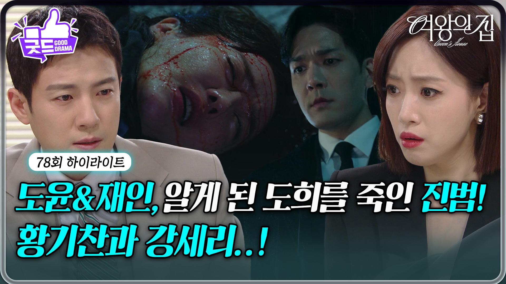 [78회 하이라이트] 서준영&함은정, 드디어 알게 된 미람을 죽인 진범! [여왕의 집] | KBS 250818 방송 | ZUM TV