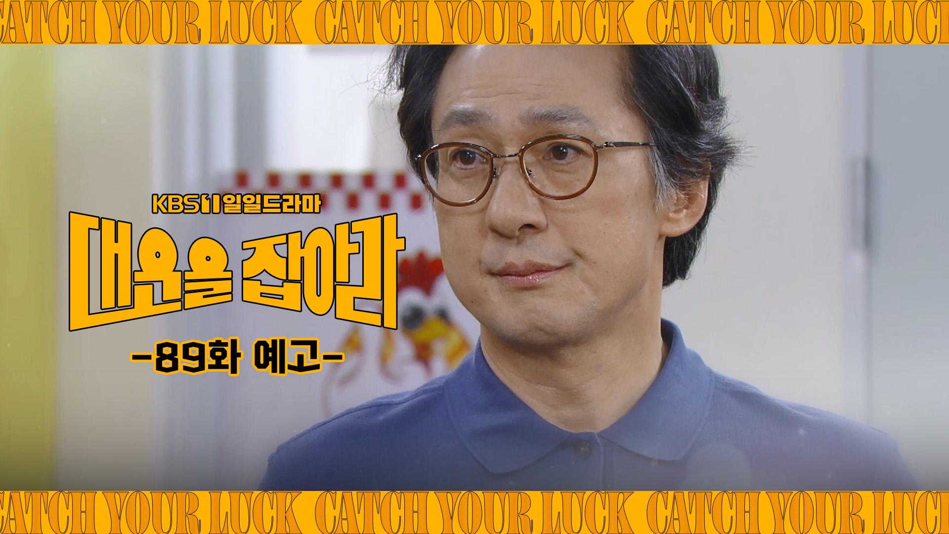 [89회 예고] 당첨금 돌려줘 [대운을 잡아라] | KBS 방송 | ZUM TV