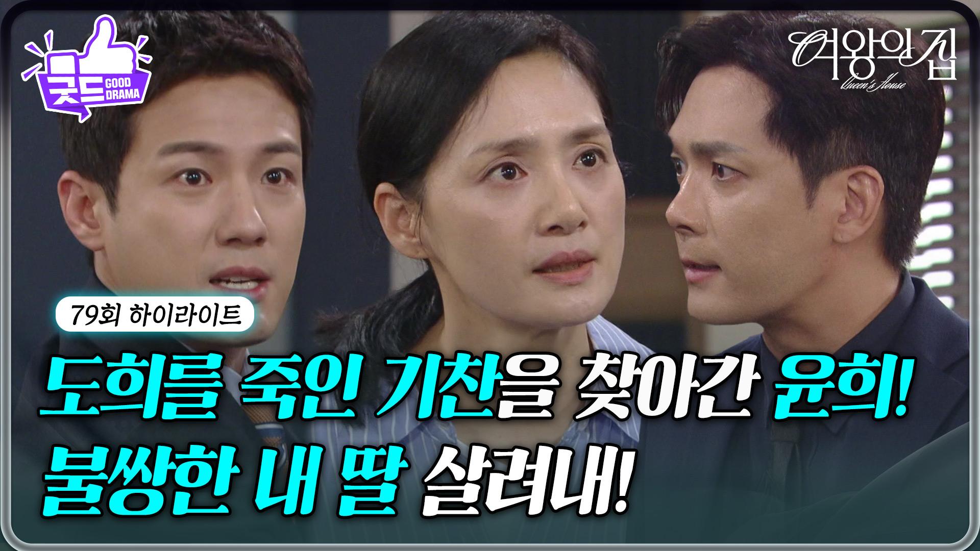 [79회 하이라이트] “ 분명히 네놈이야! ” 김애란, 미람을 죽인 박윤재를 찾아가다! [여왕의 집] | KBS 250820 방송 | ZUM TV