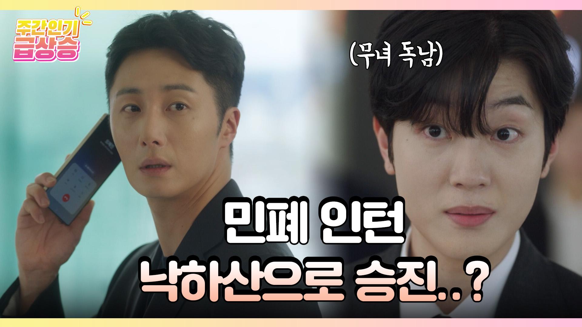 [주간 급상승] 민폐 인턴, 낙하산으로 승진..? [화려한 날들] | KBS 방송 | ZUM TV
