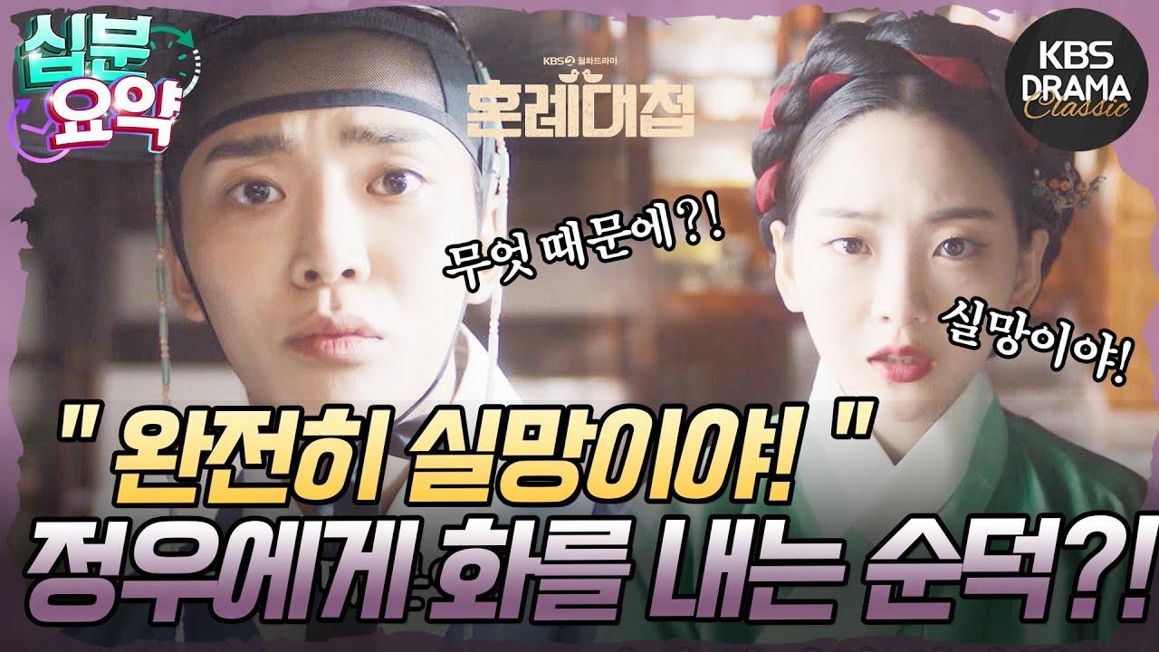 [십분요약][혼례대첩] [Ep3] “완전히 실망이야!” 정우에게 화를 내는 순덕?! | KBS 방송 | ZUM TV