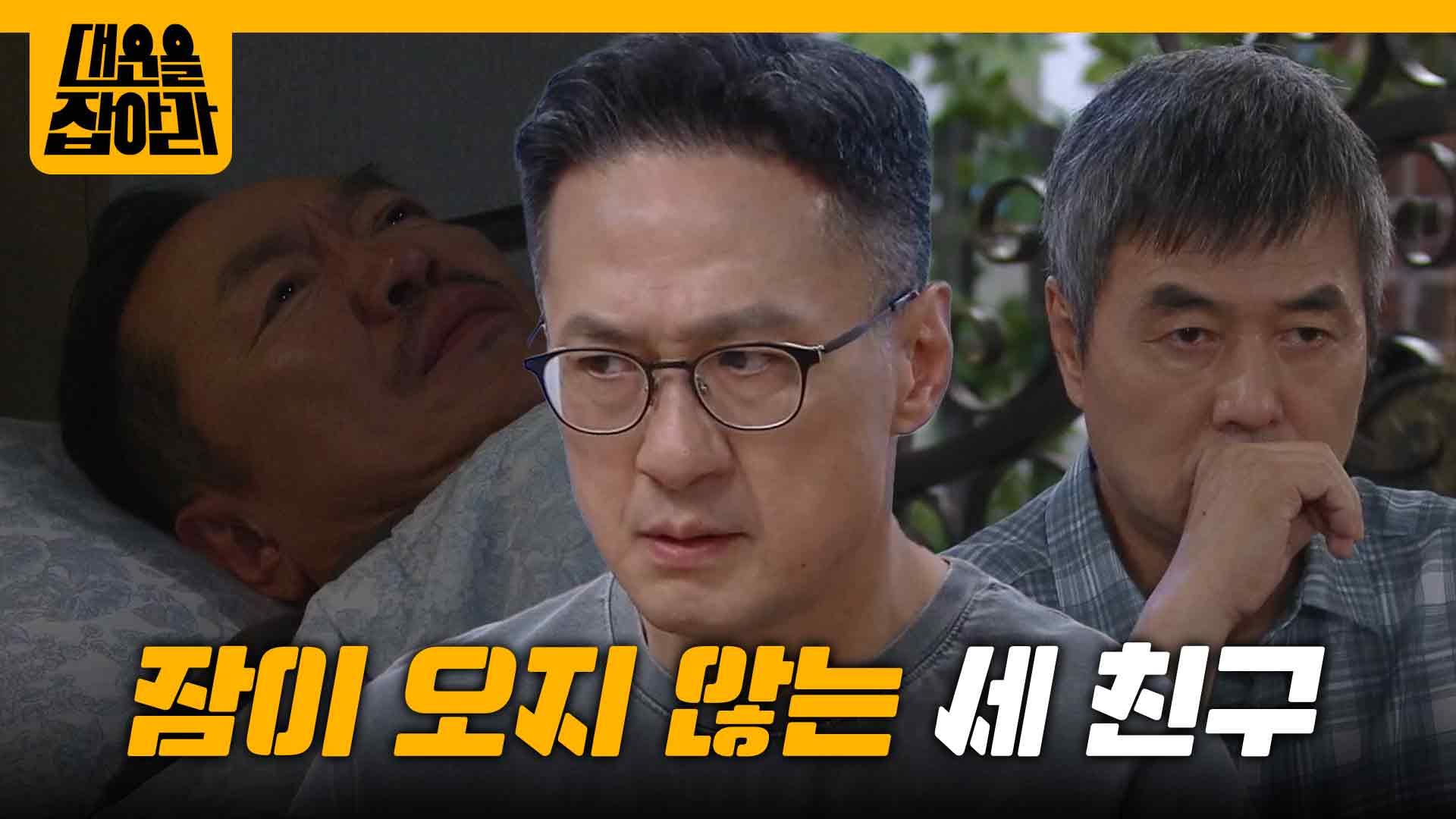 심란한 두 친구, 복수에 불타는 한 사람 [대운을 잡아라] | KBS 250822 방송 | ZUM TV