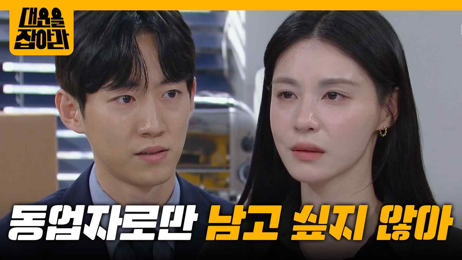 ＂회사 따윈 포기할 수 있어＂공과 사 구분 못하는 주지아에게 실망한 연제형 [대운을 잡아라] | KBS 250822 방송 | ZUM TV