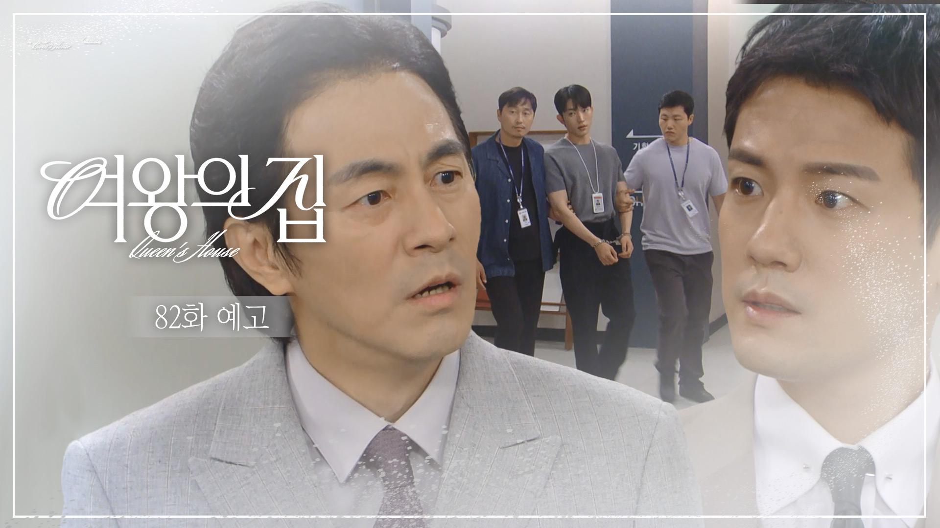 [82회 예고] 어떻게 진정을 해! 내 아들인데! [여왕의 집] | KBS 방송 | ZUM TV