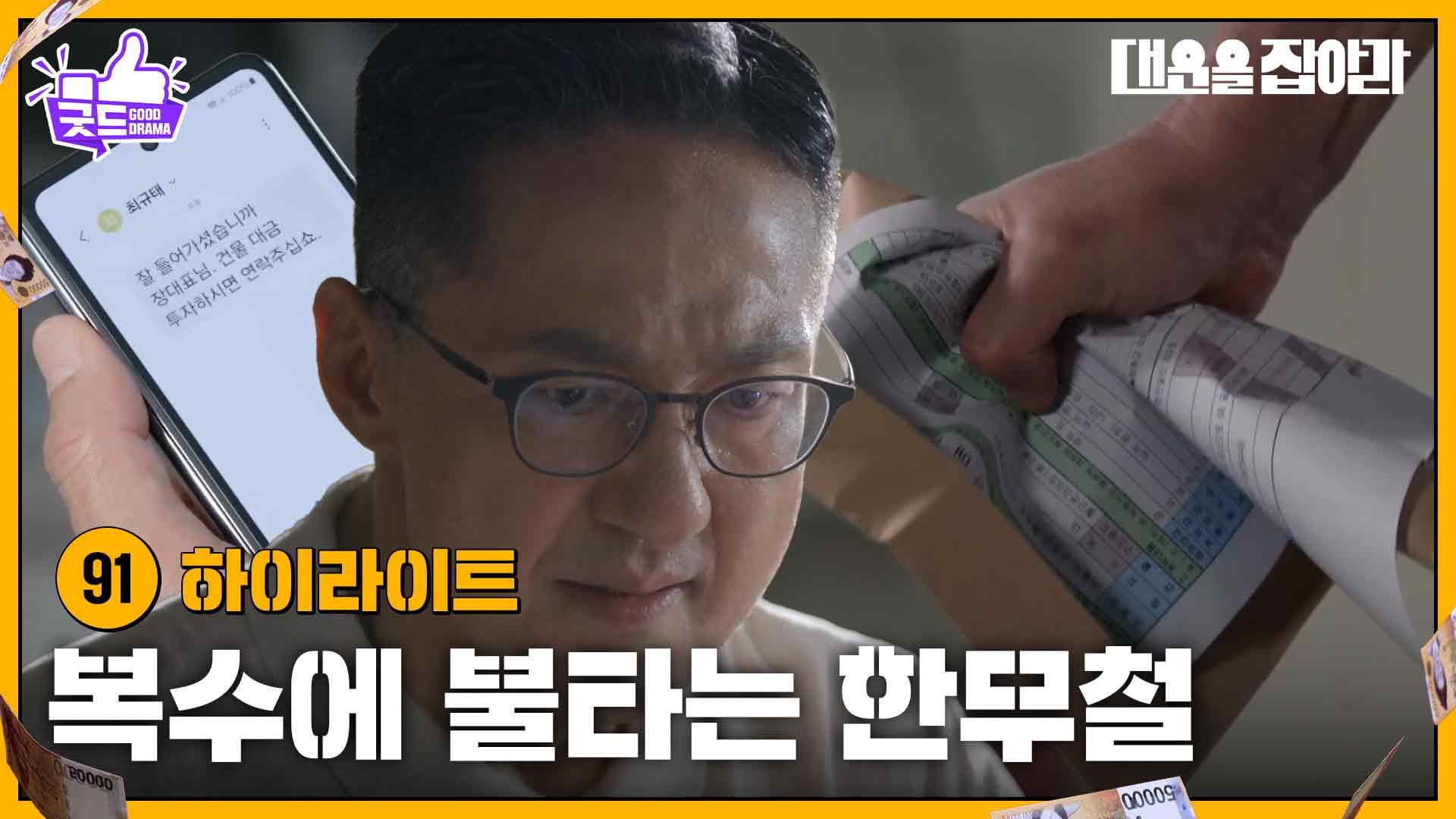 [91화 하이라이트] 복수에 불타는 손창민 [대운을 잡아라] | KBS 250822 방송 | ZUM TV