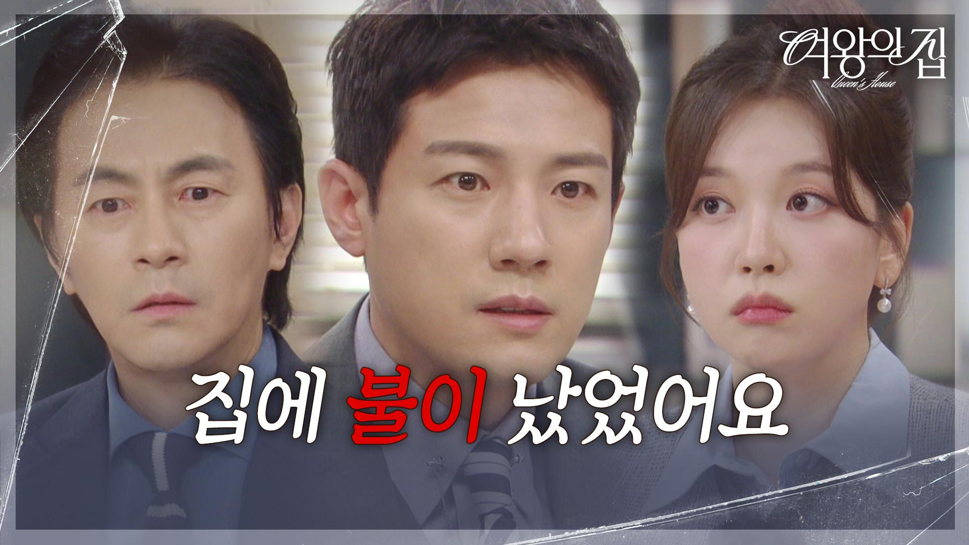 ＂집에 불이 났었어요＂ 전혜지의 말에 무언가 생각난 서준영! [여왕의 집] | KBS 250825 방송 | ZUM TV