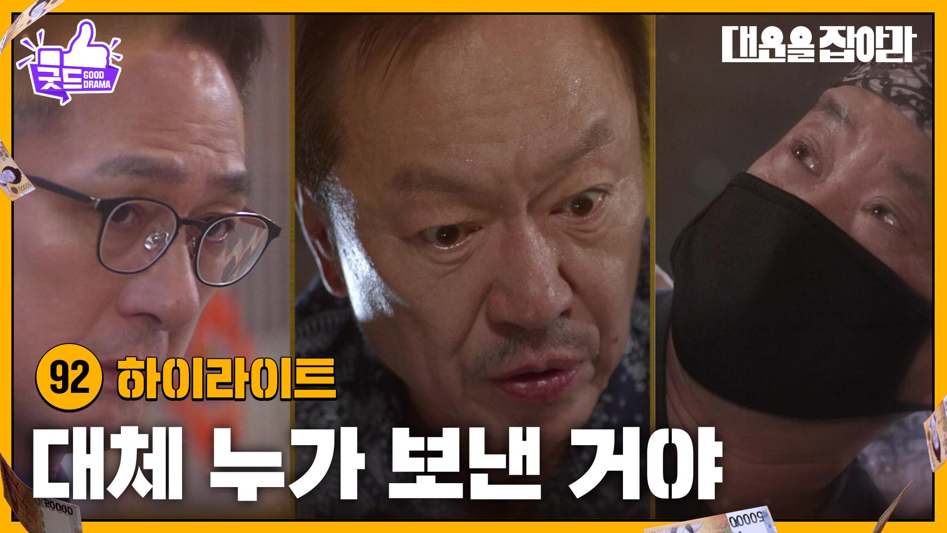 [92회 하이라이트] 손창민의 협박편지에 불안해하는 박상면 ＂대체 누가 보낸 거야＂ [대운을 잡아라] | KBS 250825 방송 | ZUM TV