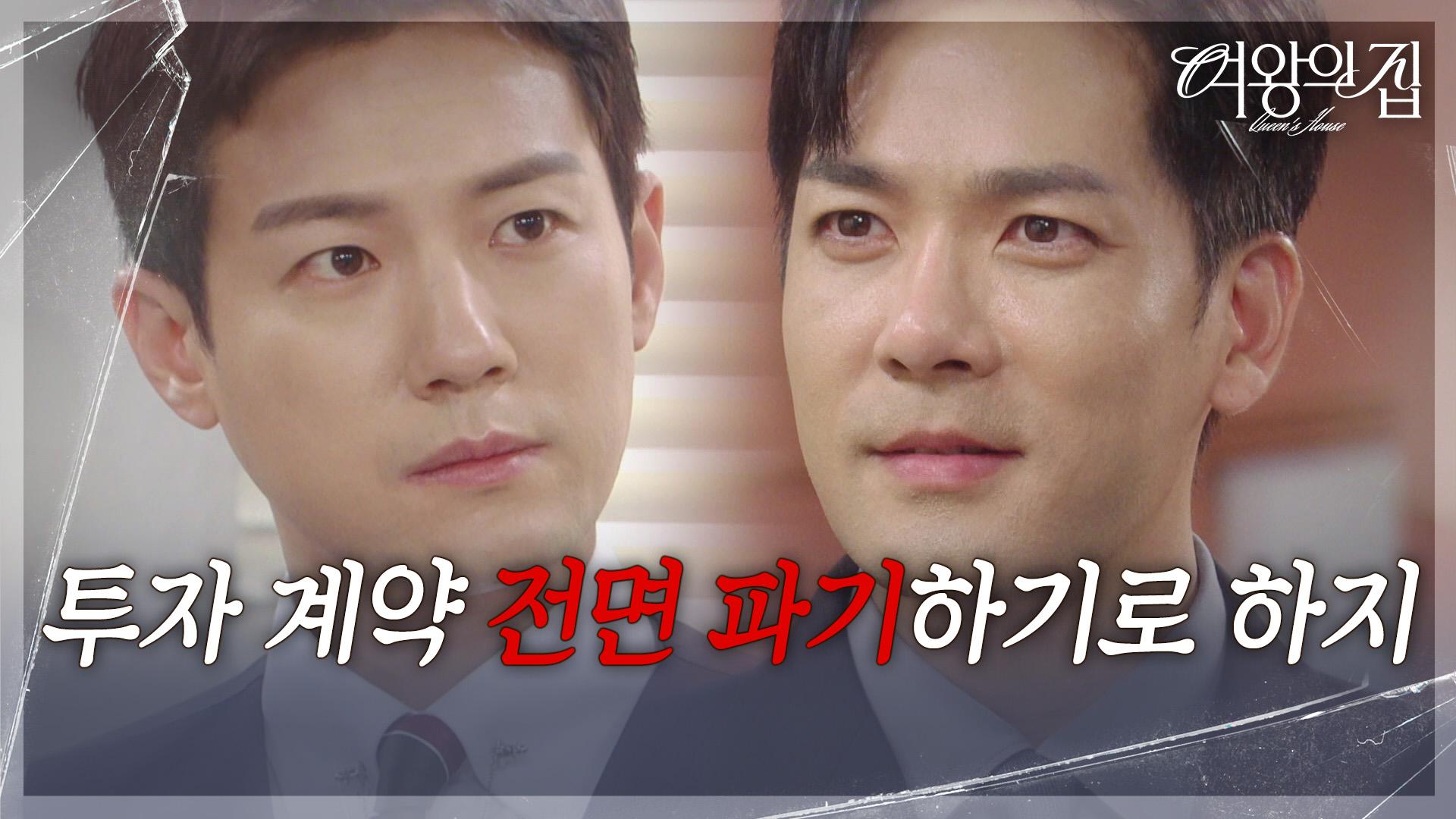 서준영을 찾아간 박윤재 ＂투자 계약 파기하기로 하지＂ [여왕의 집] | KBS 250827 방송 | ZUM TV