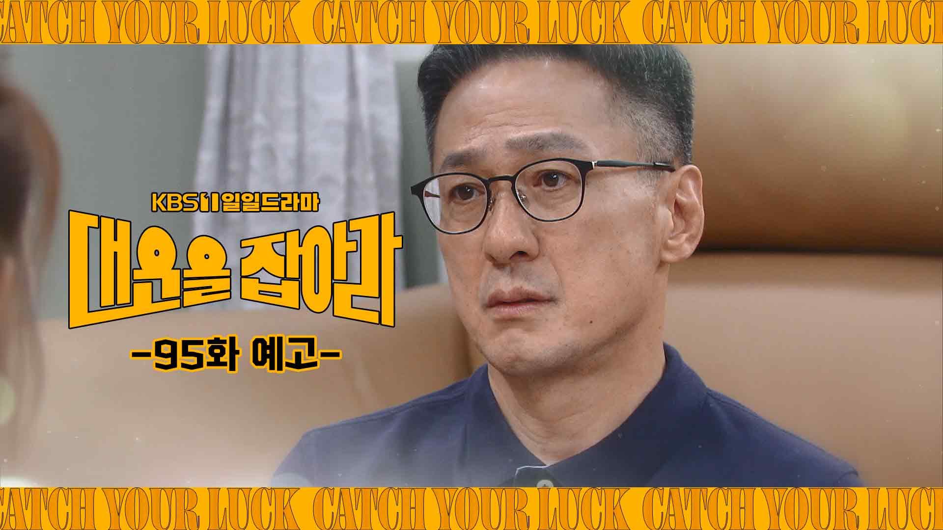 [95화 예고] 상의 없이 이혼 결정한 거, 기억나요? [대운을 잡아라] | KBS 방송 | ZUM TV