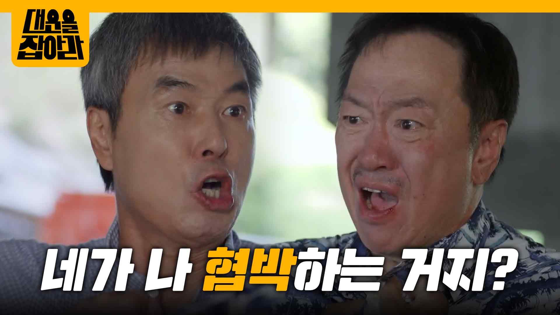 ＂네가 나 협박하는 거지?＂ 단단히 오해를 한 박상면 [대운을 잡아라] | KBS 250827 방송 | ZUM TV