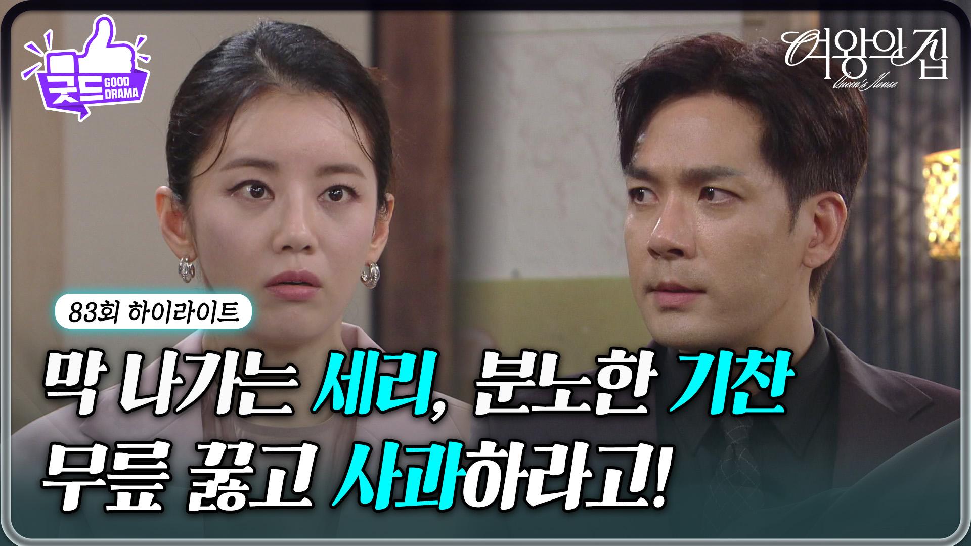 [83회 하이라이트] 계속 막 나가는 이가령에 분노한 박윤재 ＂무릎 꿇고 사과하라고!＂ [여왕의 집] | KBS 250827 방송 | ZUM TV