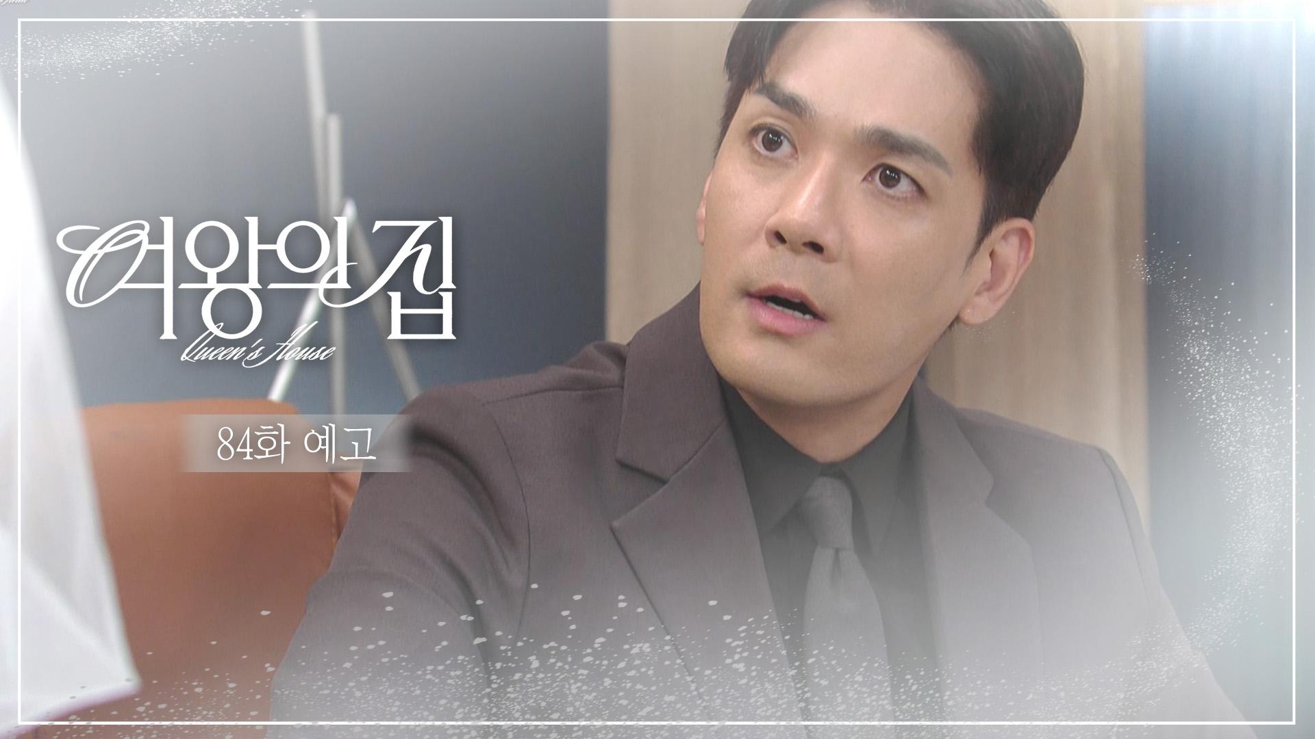 [84회 예고] 내 최악의 리스크는 당신이라고! [여왕의 집] | KBS 방송 | ZUM TV