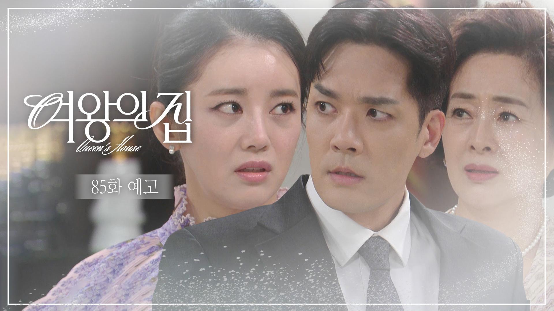 [85회 예고] 네가 김도희 대리를 죽였다고 협박했어! [여왕의 집] | KBS 방송 | ZUM TV