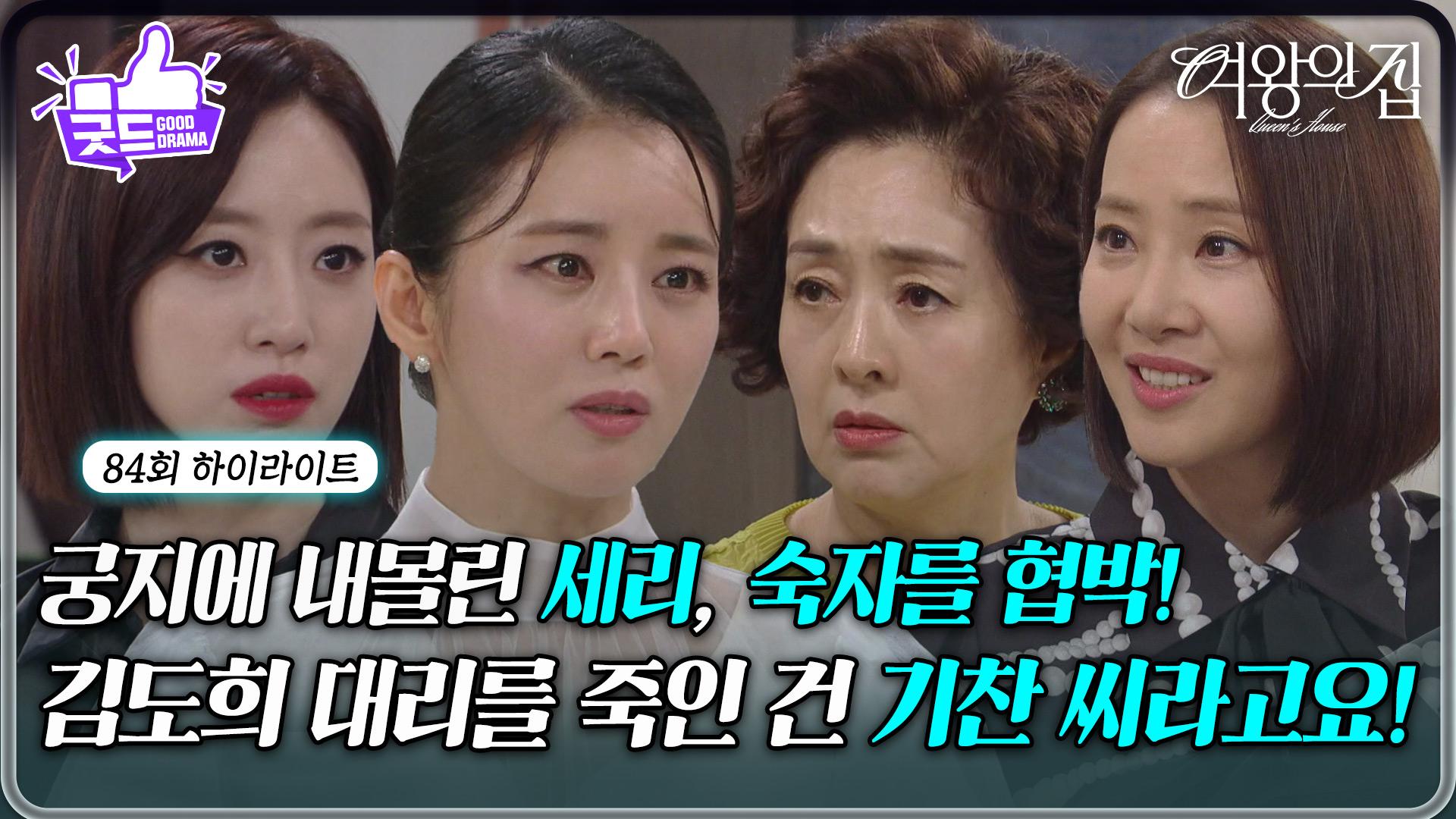 [84회 하이라이트] 궁지에 내몰린 이가령, 박윤재를 걸고 이보희 협박! [여왕의 집] | KBS 250828 방송 | ZUM TV