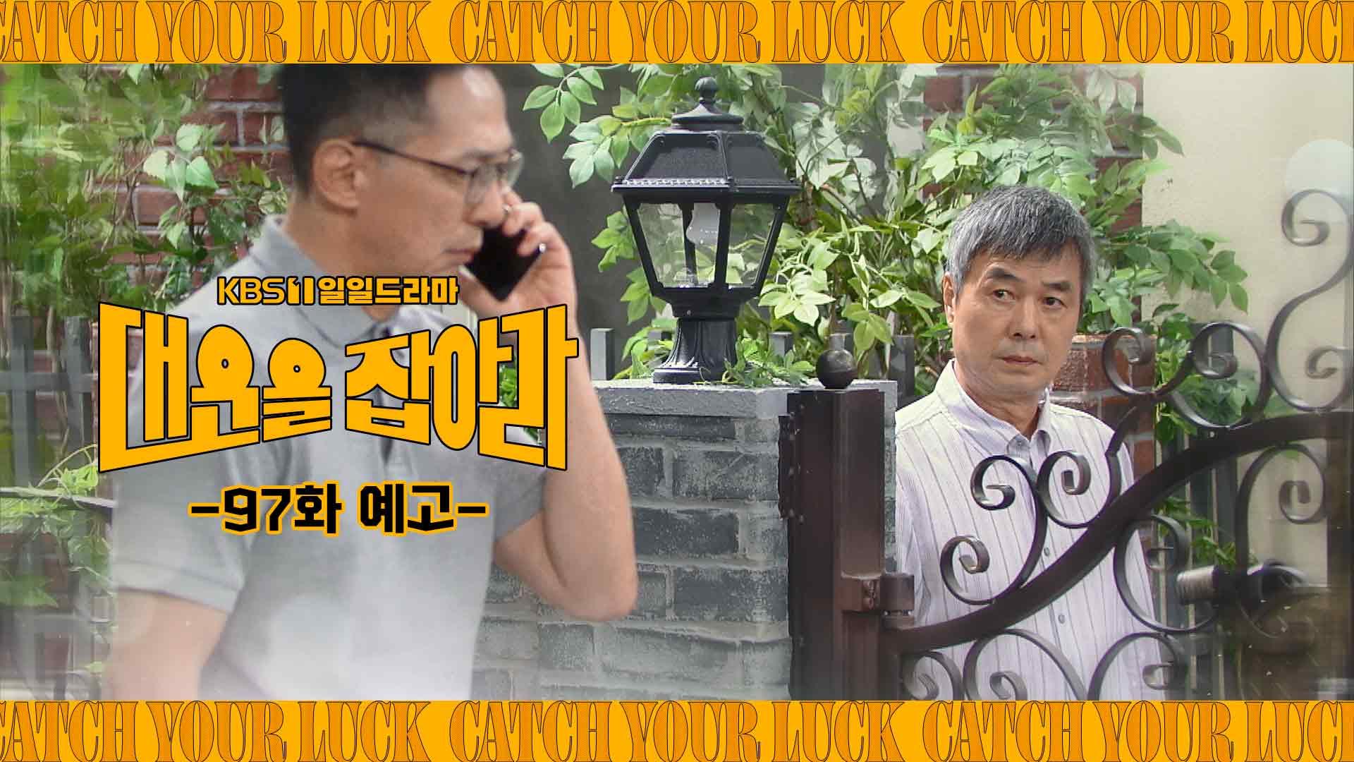[97화 예고] 한무철이 내 돈 다 뺏어갔다고요 [대운을 잡아라] | KBS 방송 | ZUM TV