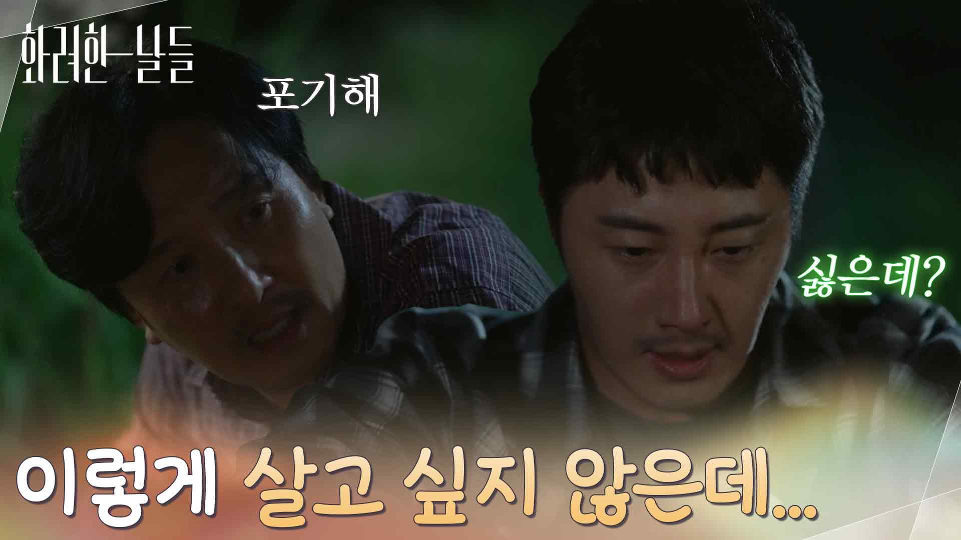 ＂이렇게 살고 싶지 않은데...＂조언을 듣고 마음가짐을 새롭게 하는 정일우 [화려한 날들] | KBS 250830 방송 | ZUM TV