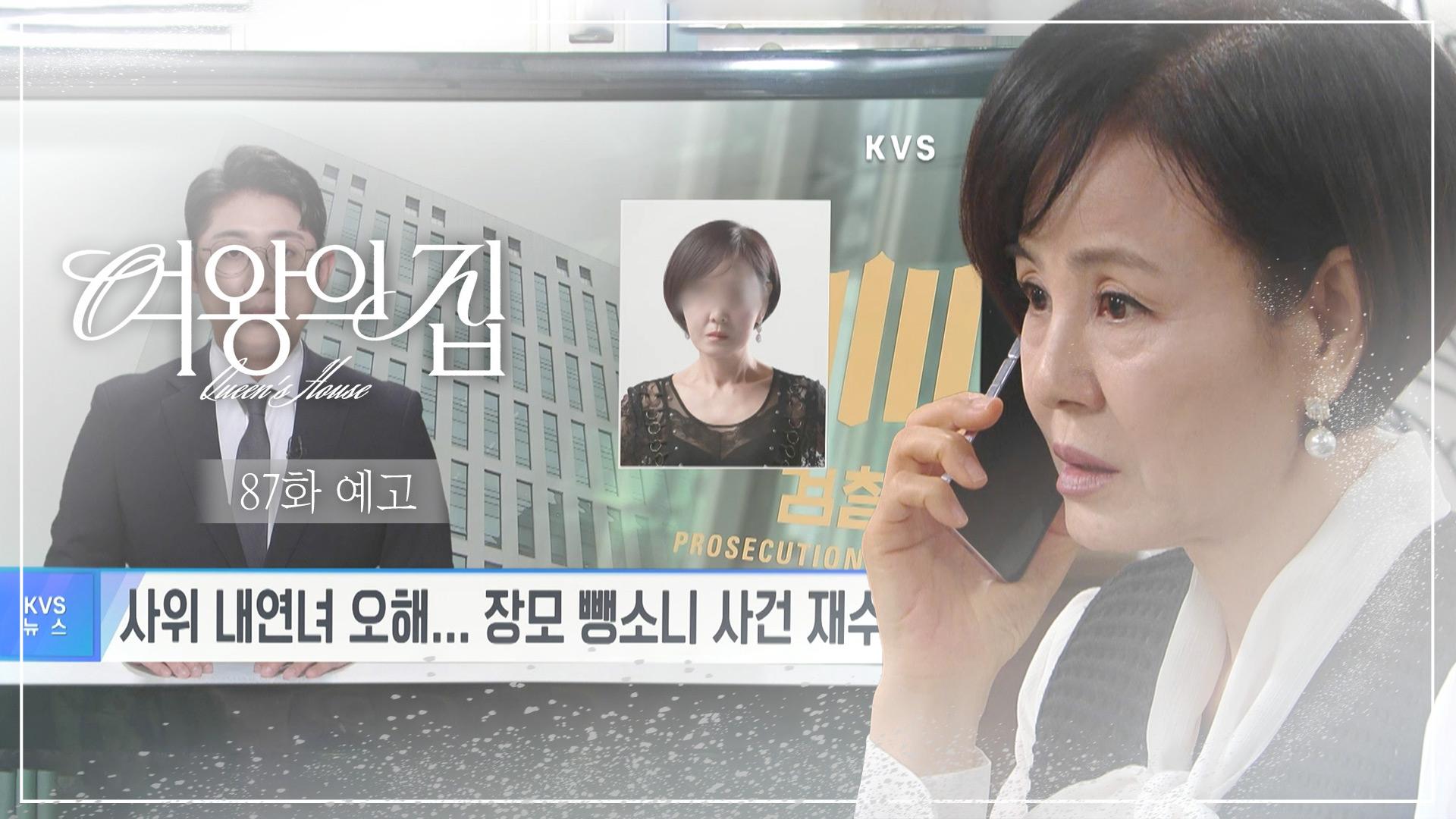 [87회 예고] 재수사 뉴스가 나왔어요? [여왕의 집] | KBS 방송 | ZUM TV