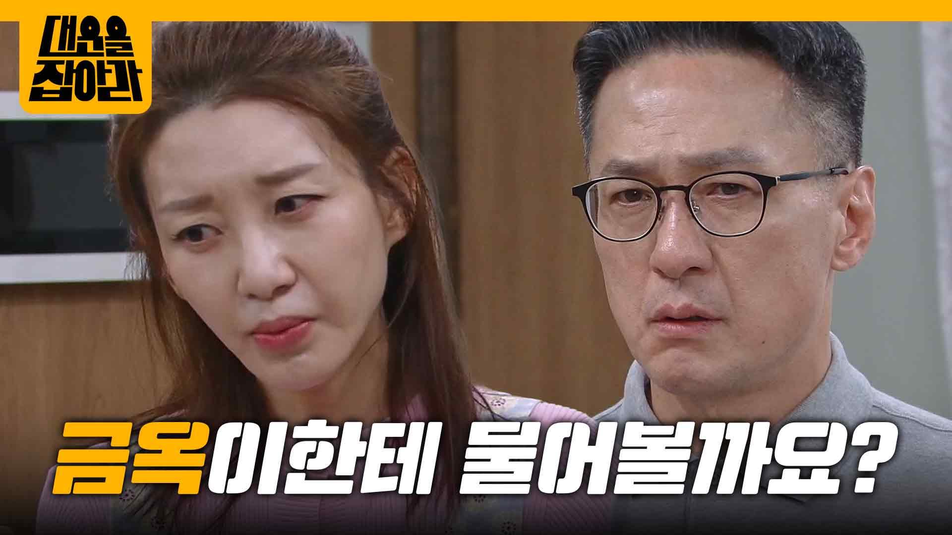 ＂금옥이한테 물어볼까요?＂ 안연홍이 집에 다녀간 사실을 알게 된 손창민 [대운을 잡아라] | KBS 250901 방송 | ZUM TV
