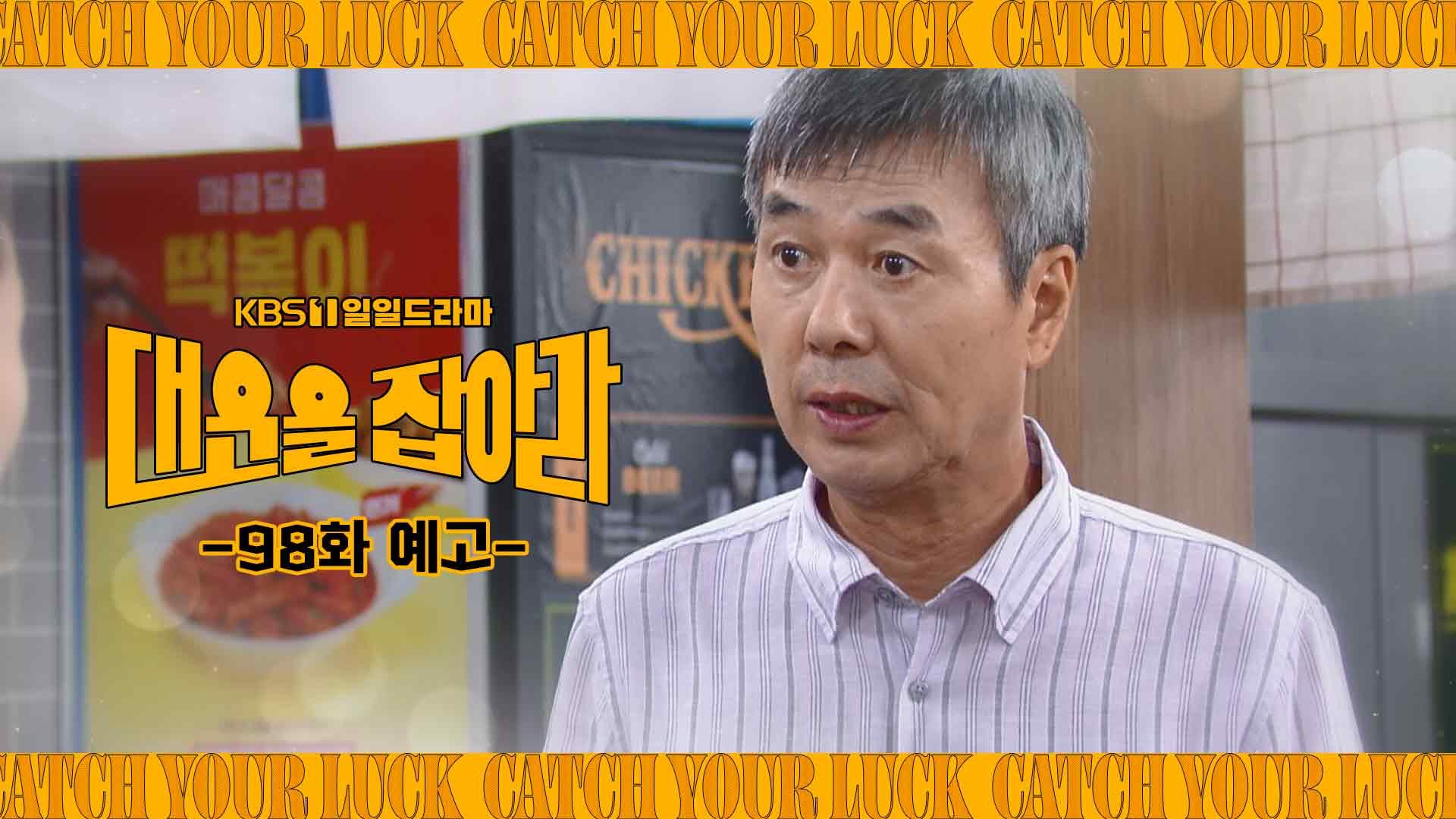[98화 예고] 경찰서에서 아빠를 왜 찾는 거예요? [대운을 잡아라] | KBS 방송 | ZUM TV