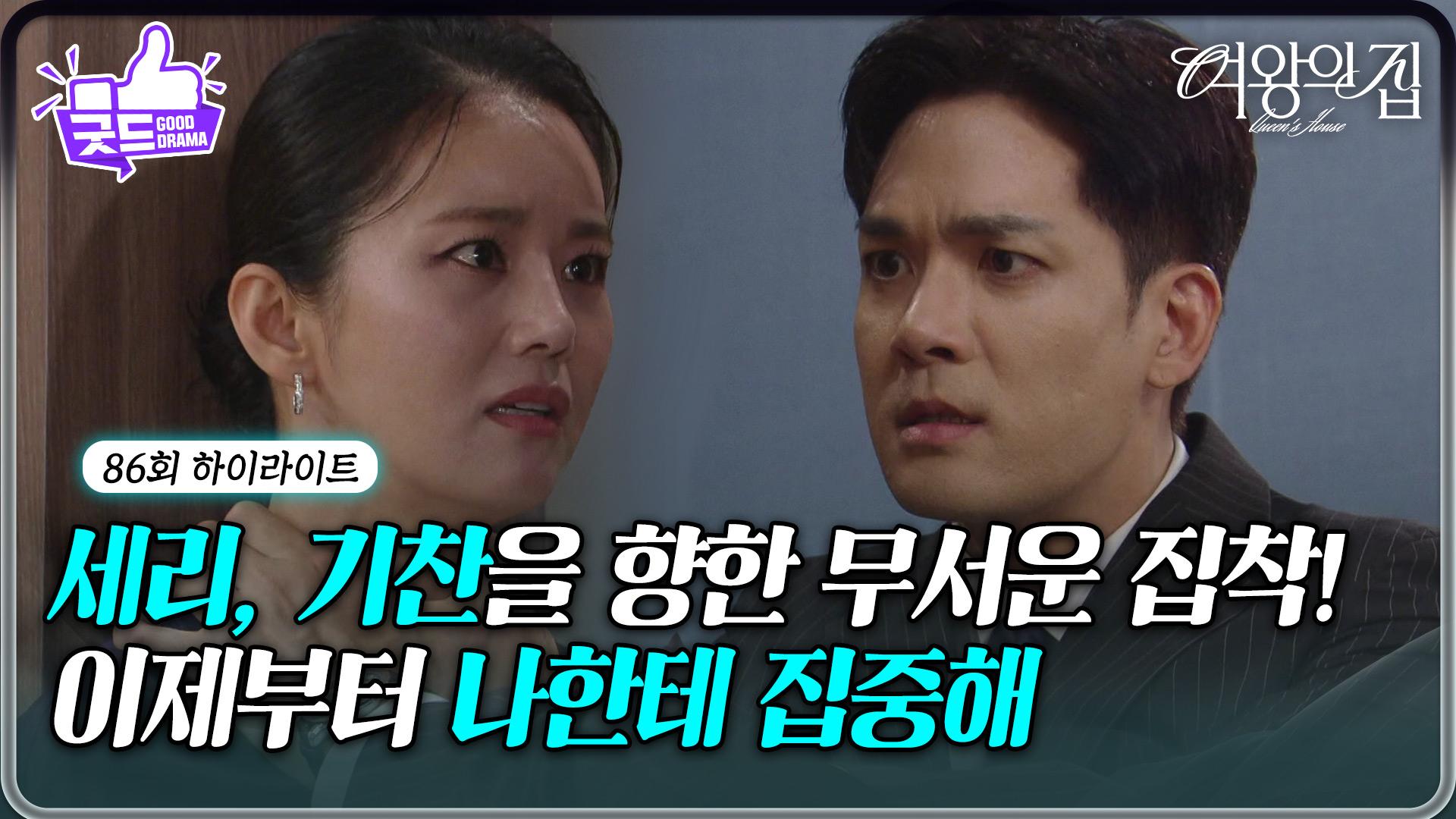 [86회 하이라이트] “ 강재인만 찾을 수록... ” 이가령, 박윤재를 향한 무서운 집착! [여왕의 집] | KBS 250901 방송 | ZUM TV