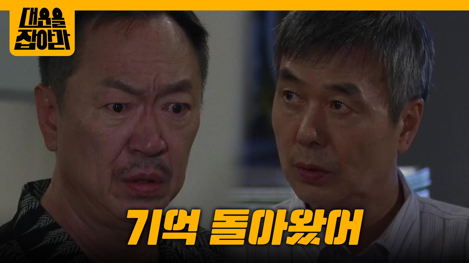 ＂기억 돌아왔어＂ 손창민의 기억이 돌아오다.. 친구들의 운명은?! [대운을 잡아라] | KBS 250902 방송 | ZUM TV