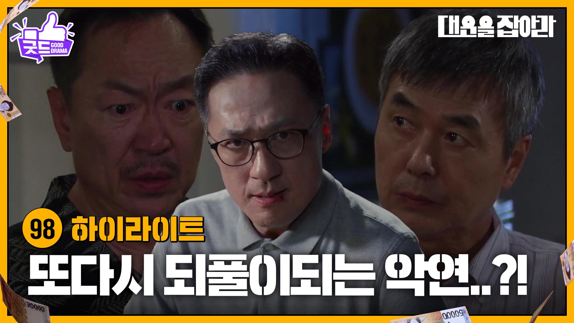 [98화 하이라이트] 또다시 되풀이되는 악연..?! [대운을 잡아라] | KBS 250902 방송 | ZUM TV