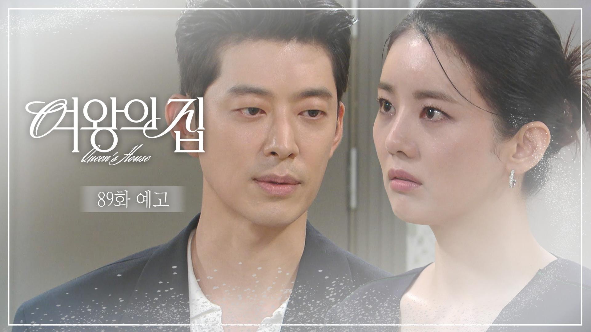 [89회 예고] 황지호, 내 아들인 건 언제까지 숨길 생각이었는데? [여왕의 집] | KBS 방송 | ZUM TV