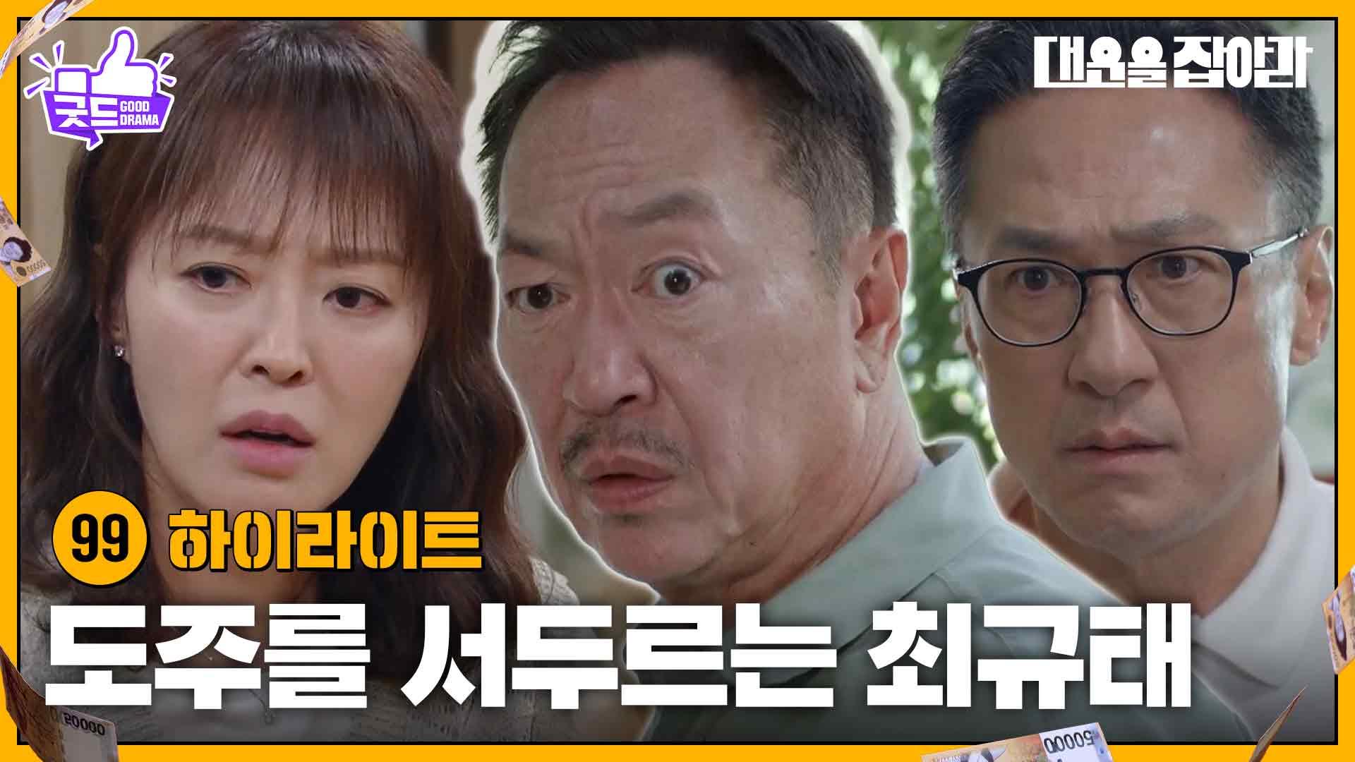 [99화 하이라이트] 용서받을 기회? 도망갈 마지막 기회? [대운을 잡아라] | KBS 250903 방송 | ZUM TV