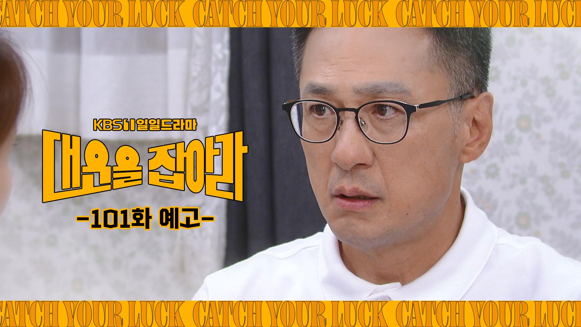[101화 예고] 증거로.. 충분한 거죠?! [대운을 잡아라] | KBS 방송 | ZUM TV