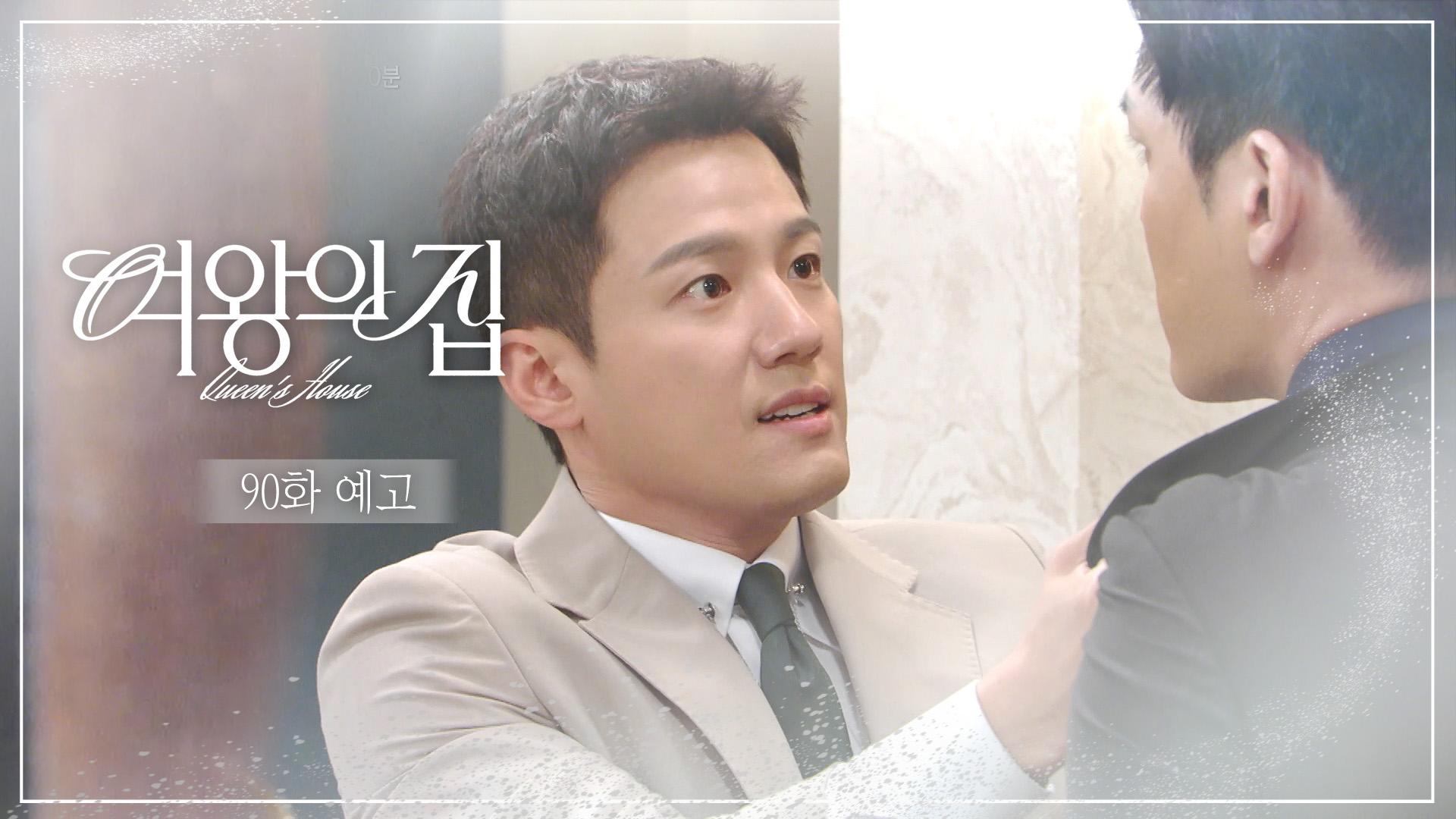 [90회 예고] 다시는 재인 씨 함부로 손대지 마 [여왕의 집] | KBS 방송 | ZUM TV