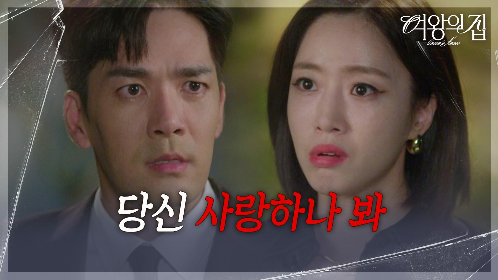 함은정을 향해 고백하는 박윤재 ＂당신 사랑하나 봐＂ [여왕의 집] | KBS 250904 방송 | ZUM TV