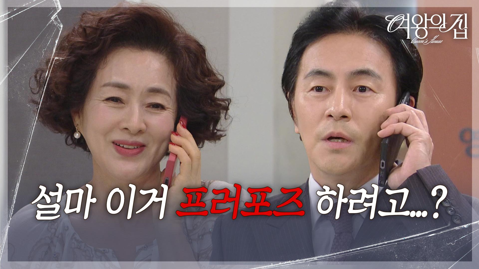 내 집에 들어와서 살라고 해? ” 이보희, 김현균의 부탁에 설레발! [여왕의 집] | KBS 250905 방송 | ZUM TV