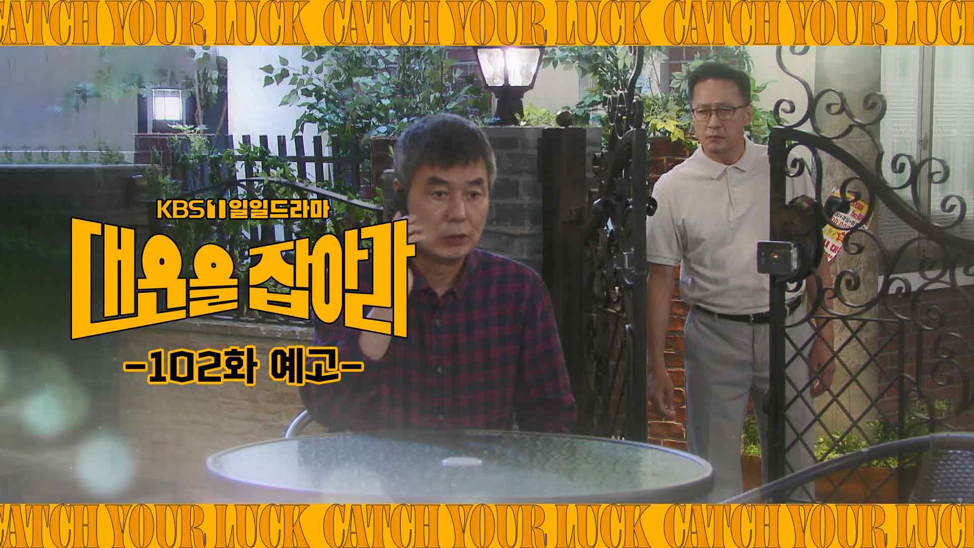 [102화 예고] 무철이한테는 비밀로 해줄테니까... [대운을 잡아라] | KBS 방송 | ZUM TV