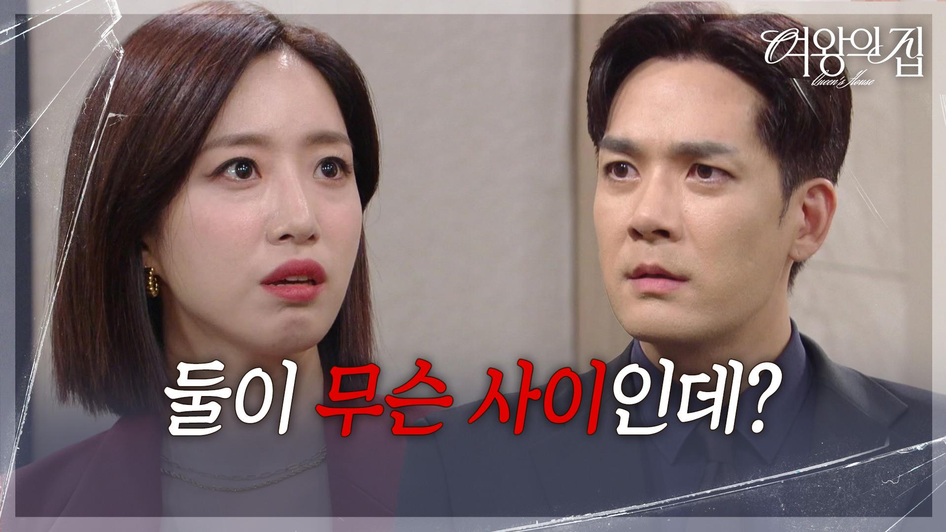 사귄다면? ” 박윤재, 함은정&박윤재의 관계를 추궁! [여왕의 집] | KBS 250905 방송 | ZUM TV