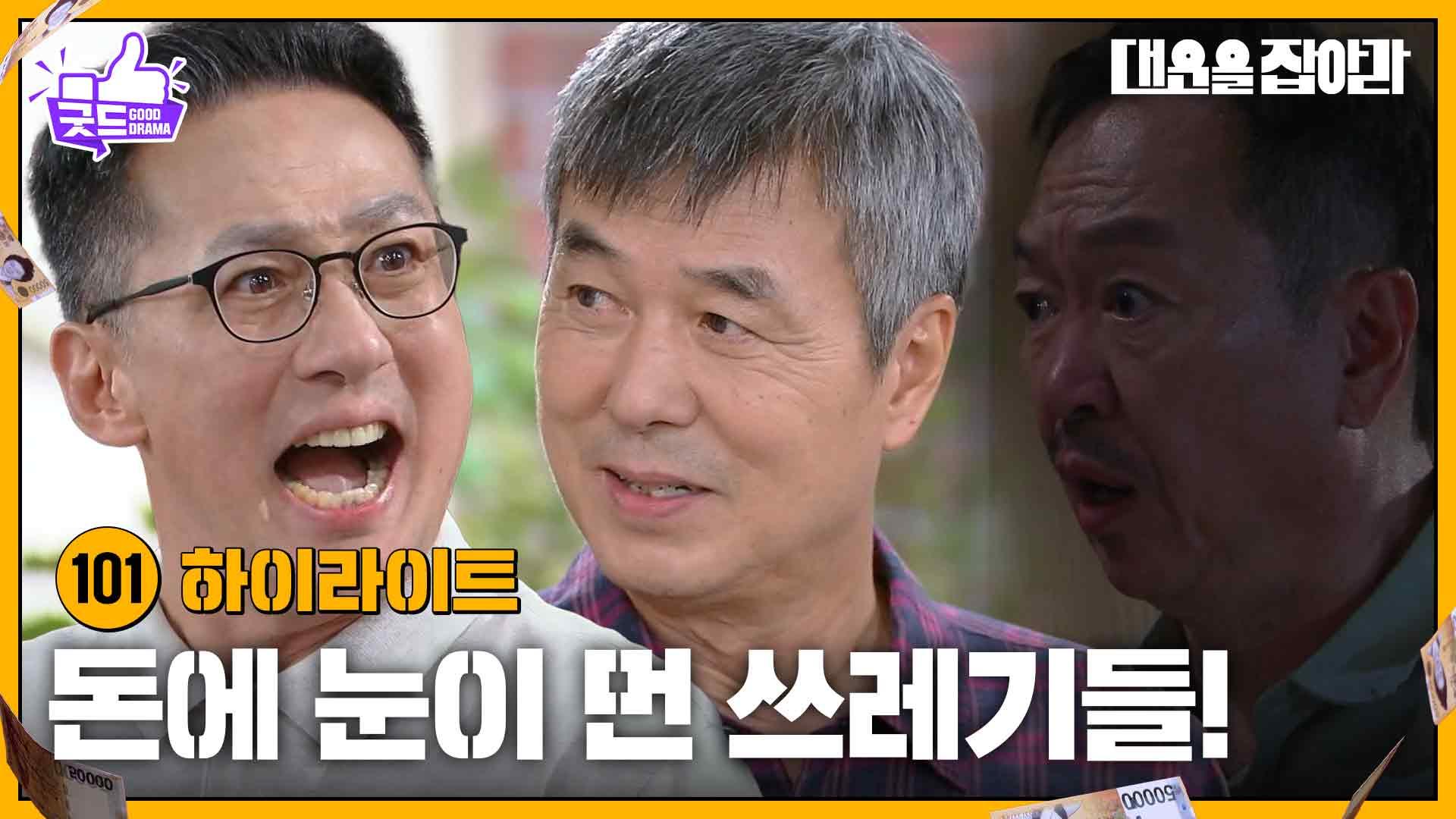 [101화 하이라이트] ＂우정을 팽개친 쓰레기들＂ 모든 사실을 알게 된 손창민의 비난 [대운을 잡아라] | KBS 250905 방송 | ZUM TV